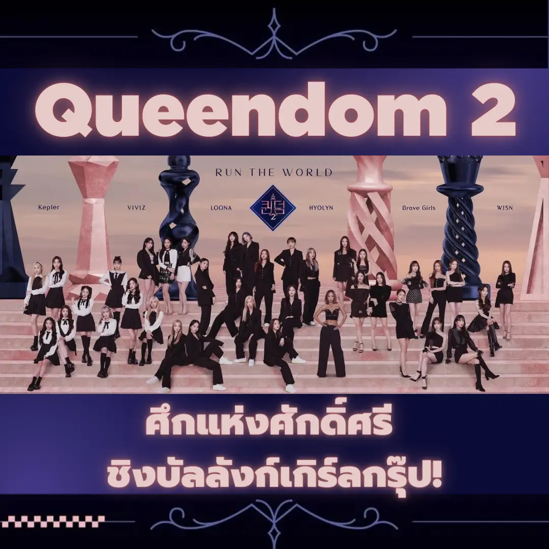 ชวนดู Queendom 2 ศึกแห่งศักดิ์ศรี ชิงบัลลังก์เกิร์ลกรุ๊ป!👸👑🔥 | แกลเลอรีที่โพสต์โดย Tooty | Lemon8