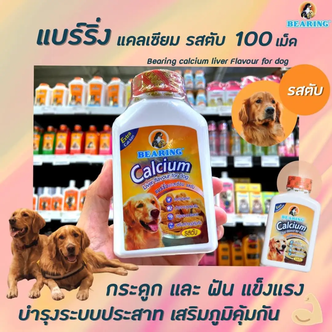 BEARING Calcium แคลเซียมสุนัข ขนาด 100 เม็ด | แกลเลอรีที่โพสต์โดย ...
