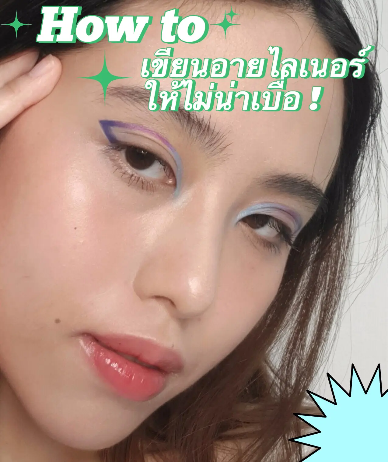 How to เขียนอายไลเนอร์ให้ไม่น่าเบื่อ ! 😎 | แกลเลอรีที่โพสต์โดย Minttkai | Lemon8