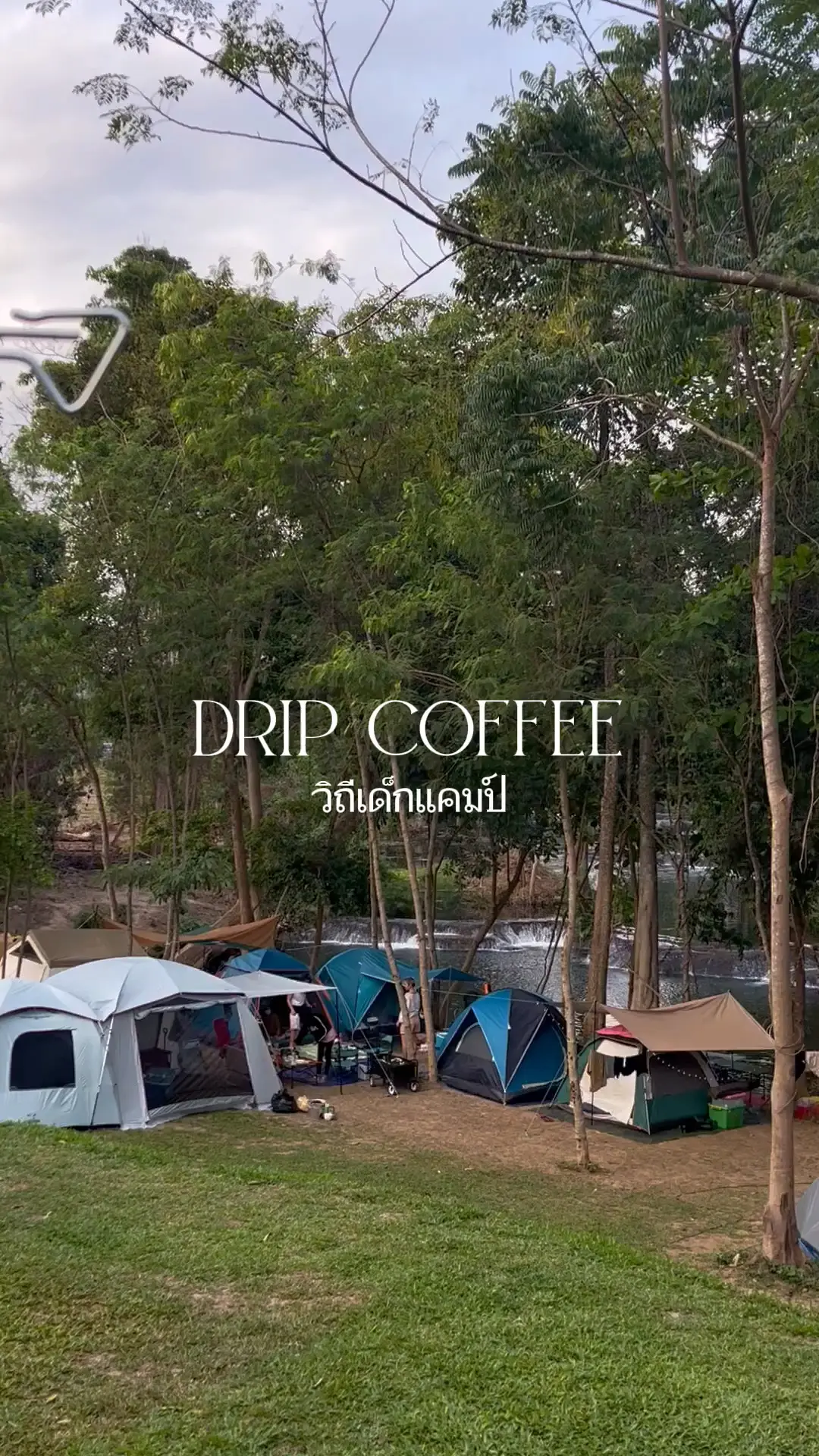 ดริปกาแฟแบบเด็กแคมป์ | วิดีโอที่เผยแพร่โดย ploysai.jpeg | Lemon8
