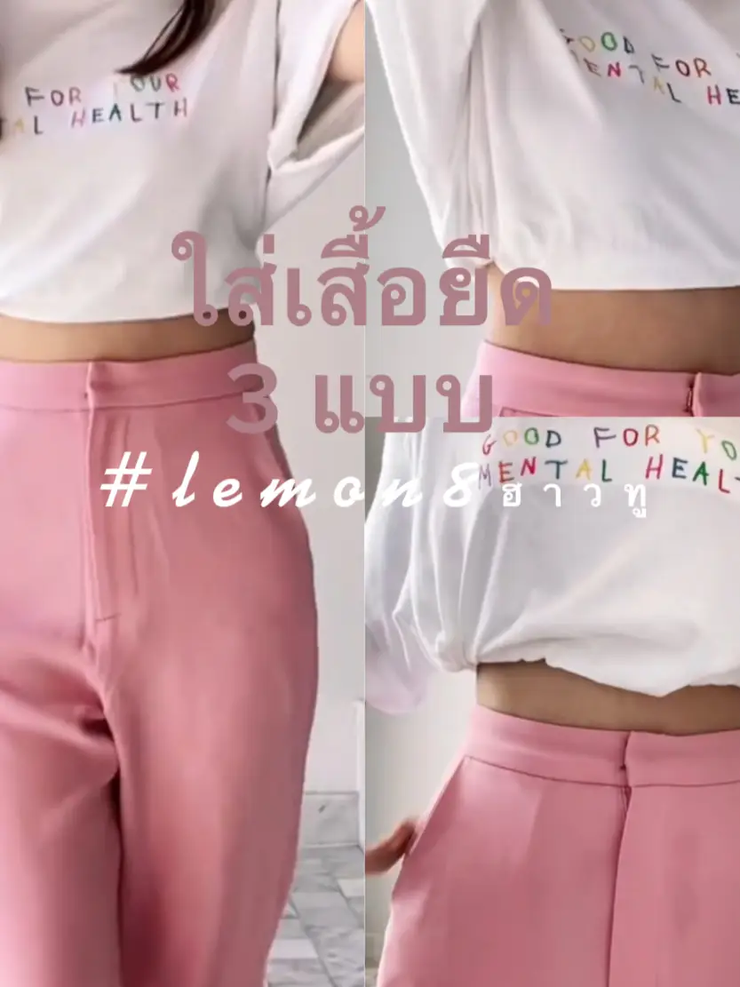 เสื้อยืด 1 ตัว ใส่ได้หลายแบบ💗🙈 | วิดีโอที่เผยแพร่โดย Praepasaporn | Lemon8
