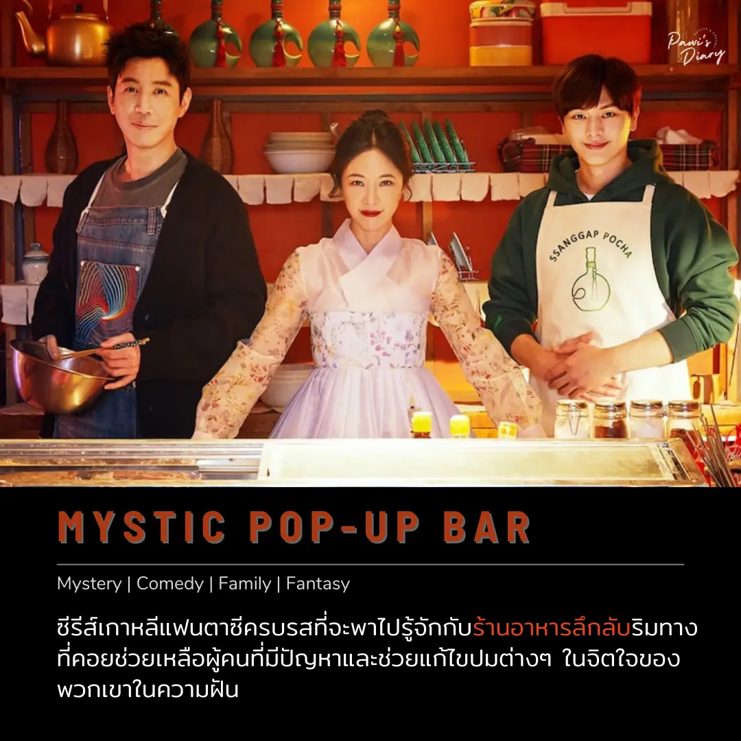 รีวิวซีรีส์เกาหลี Mystic Pop-up Bar (2020) | แกลเลอรีที่โพสต์โดย PawisDiary | Lemon8