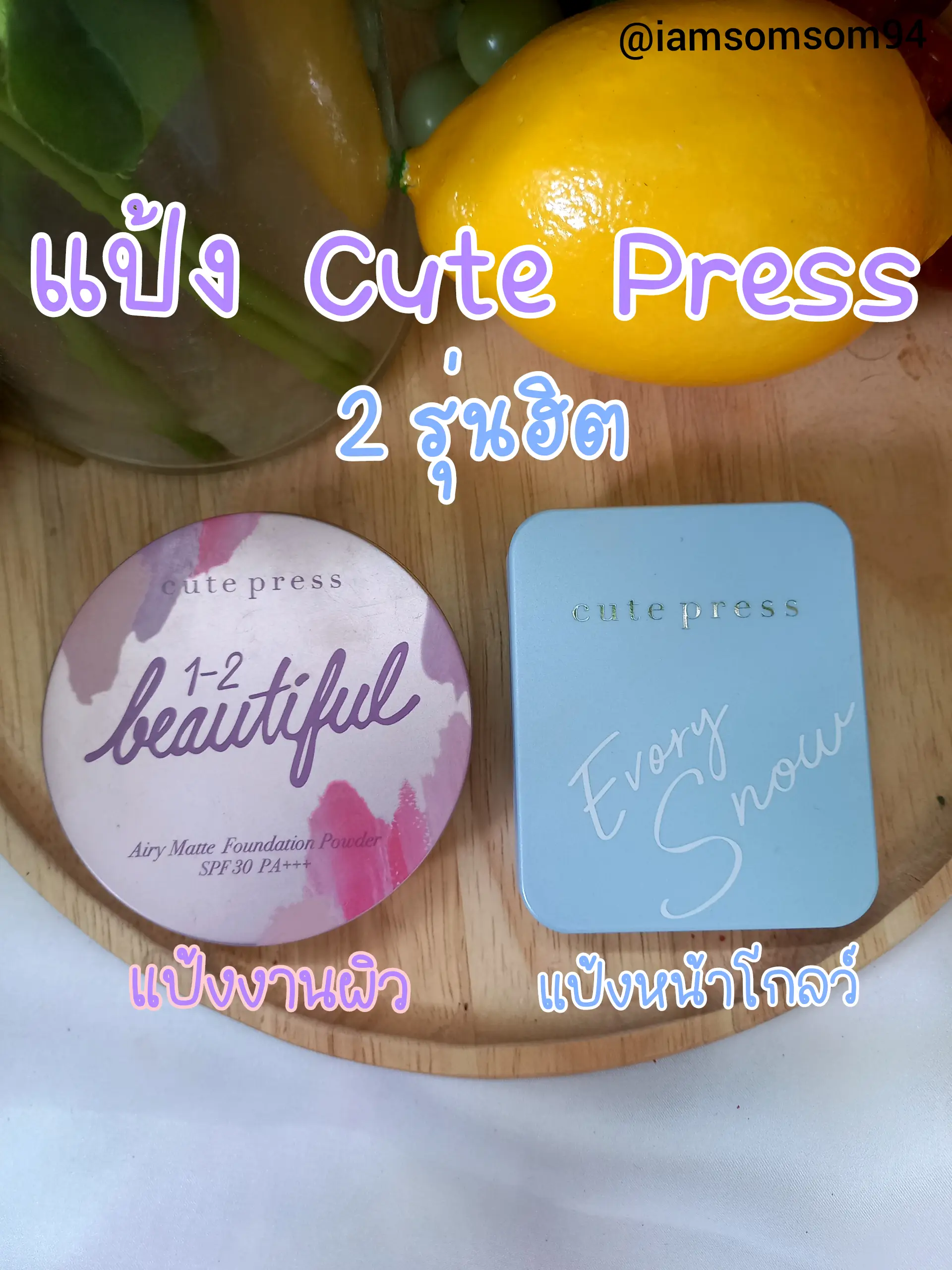 แป้งพัฟ Cute Press ทั้ง 2 รุ่นฮิต มันดียังไง??? | แกลเลอรีที่โพสต์โดย ...