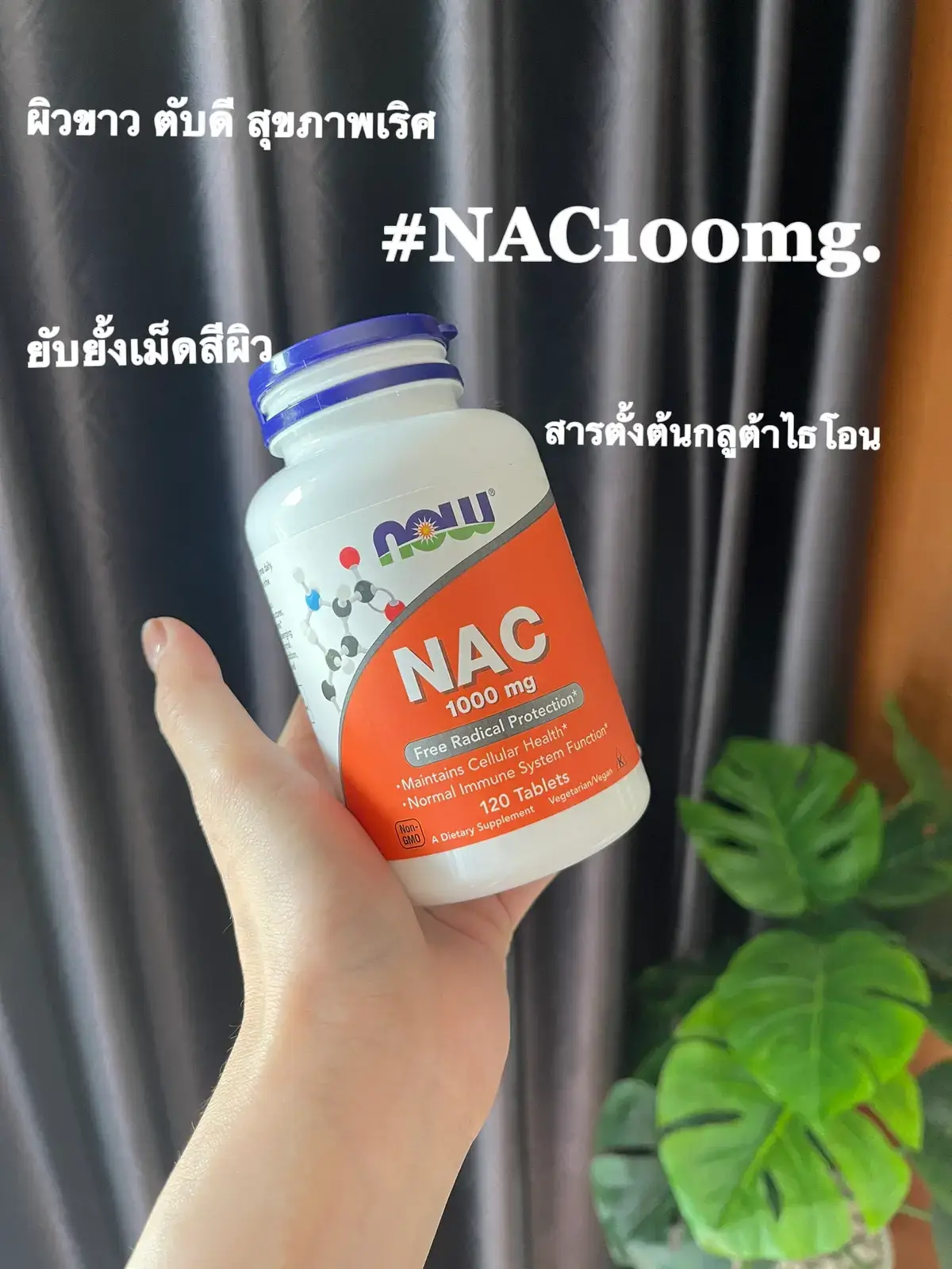 ถ้าพูดถึงเรื่องความขาวก็ต้อง NAC (สารตั้งต้น กลูต้าไธโอน) 😎 | แกลเลอรี ...