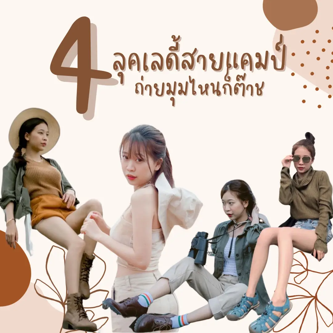 แจกไอเดีย "แต่งตัวไปแคมป์" | แกลเลอรีที่โพสต์โดย Prissy | Lemon8