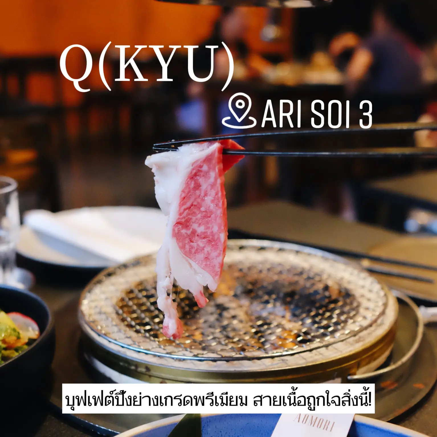 Q (KYU) บุฟเฟต์ปิ้งย่างเกรดพรีเมียมเปิดใหม่ย่านอารีย์ | แกลเลอรีที่ ...