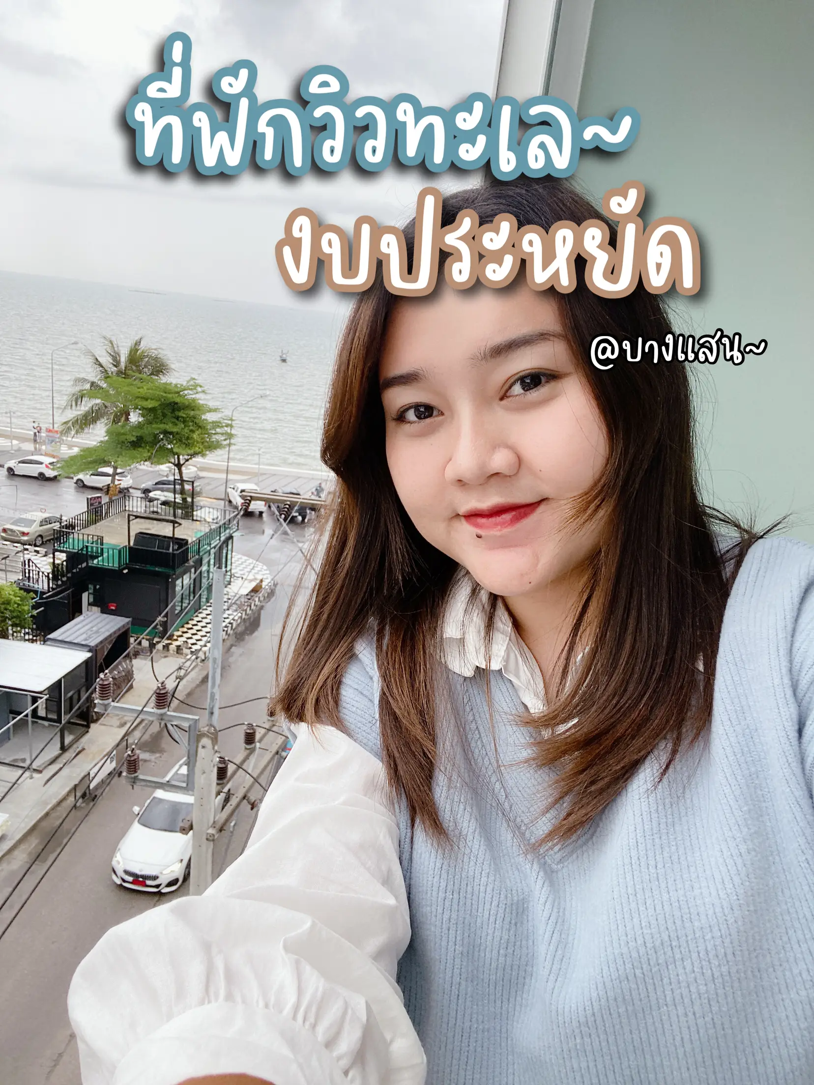 ☀️🏝 แนะนำที่พักวิวทะเล งบประหยัด @บางแสน | แกลเลอรีที่โพสต์โดย PLOY KNC ̈ | Lemon8