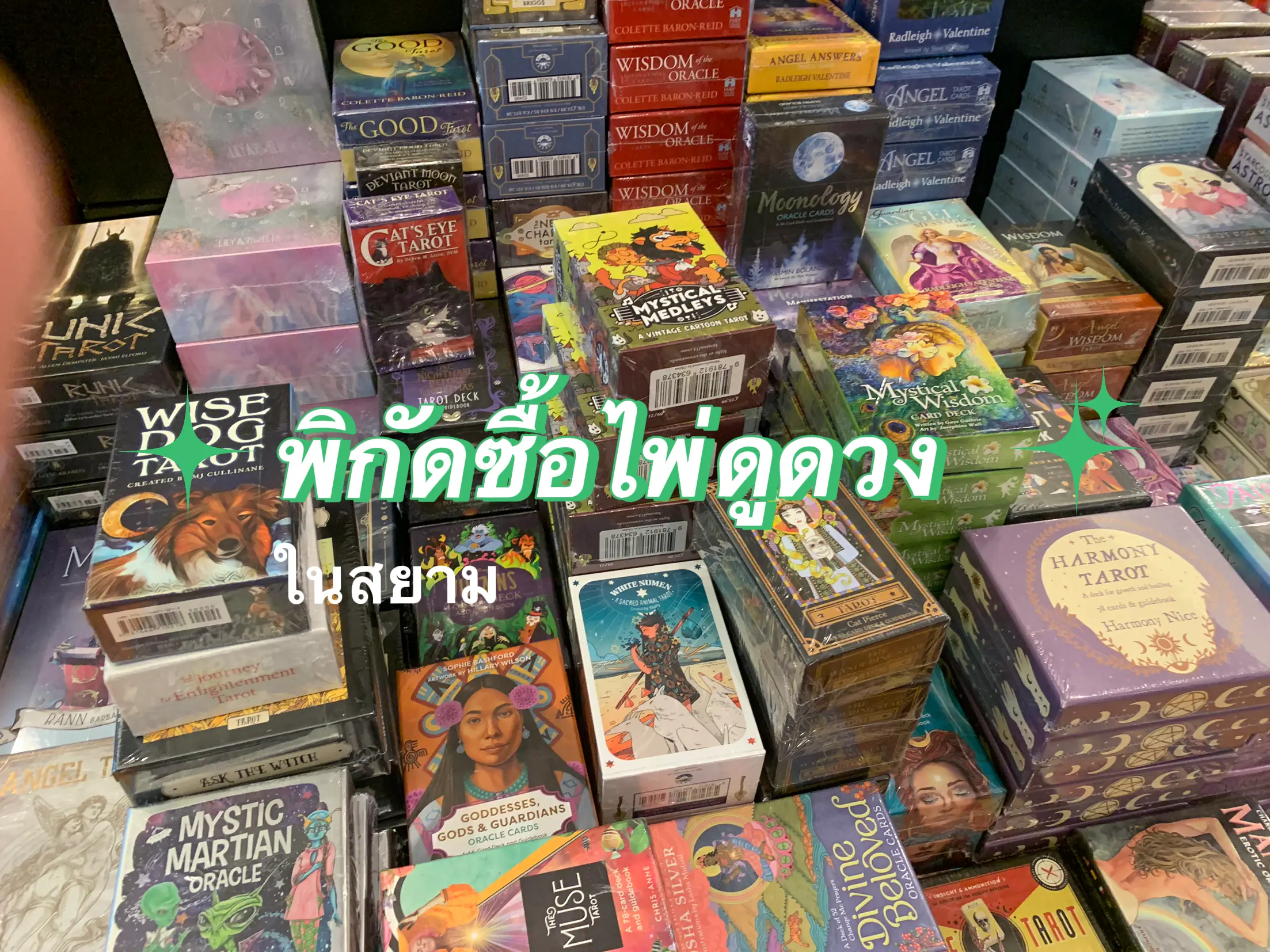 แจกพิกัดซื้อไพ่ดูดวง | Tarots 🪄 | แกลเลอรีที่โพสต์โดย beautydpp | Lemon8