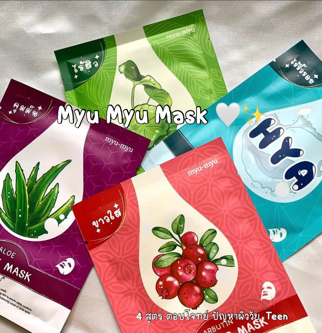 Myu-Myu มาร์คหน้า รีวิว - การค้นหาใน Lemon8