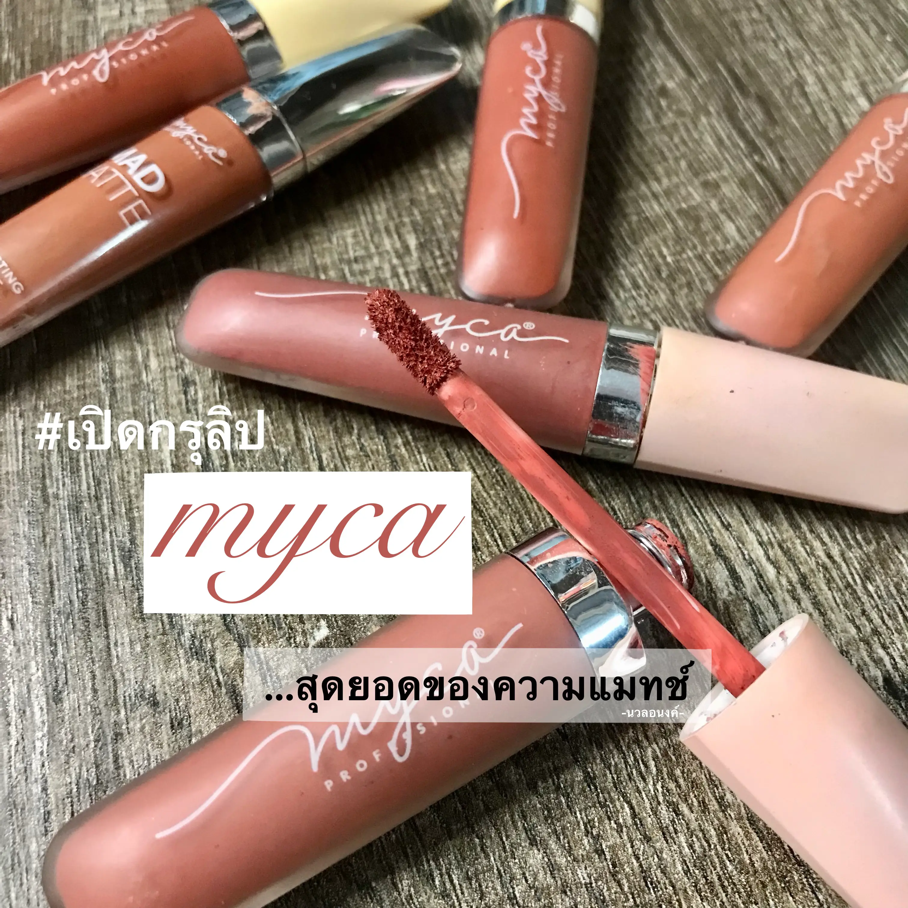 เปิดกรุลิป myca💄💄 | แกลเลอรีที่โพสต์โดย 🖤นวลอนงค์ ️ | Lemon8