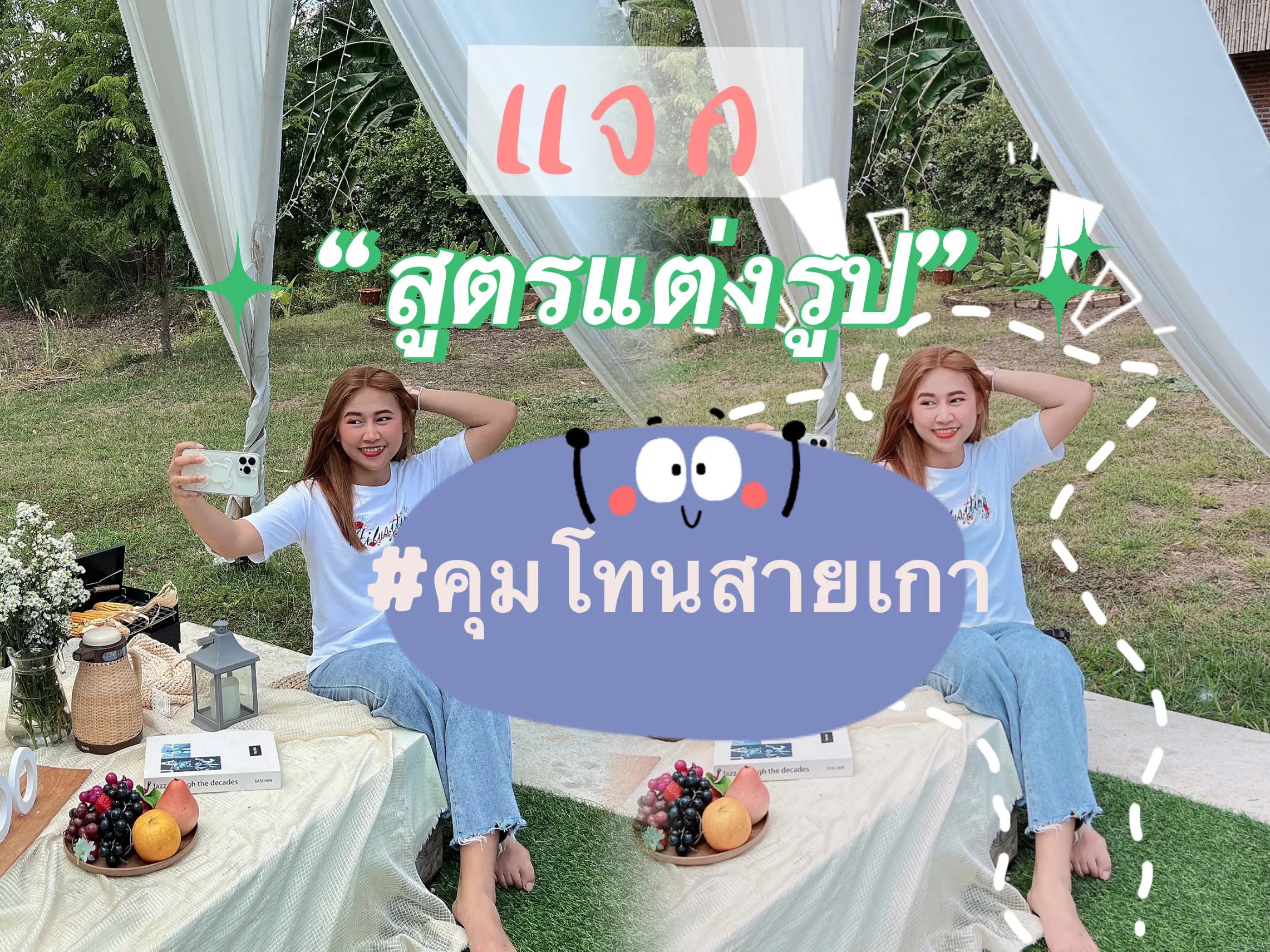 สูตรแต่งรูป “คุมโทนสายเกา” | แกลเลอรีที่โพสต์โดย Katniss | Lemon8