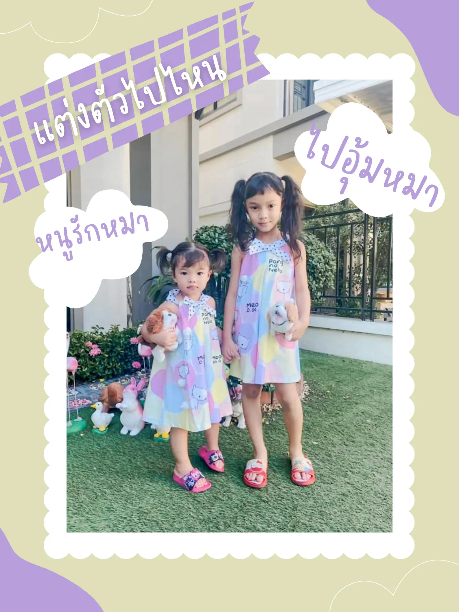 แต่งตัวไปไหนค้า KID VERSION 👧🏻🧒🏻 | แกลเลอรีที่โพสต์โดย MaprangAmitta ...