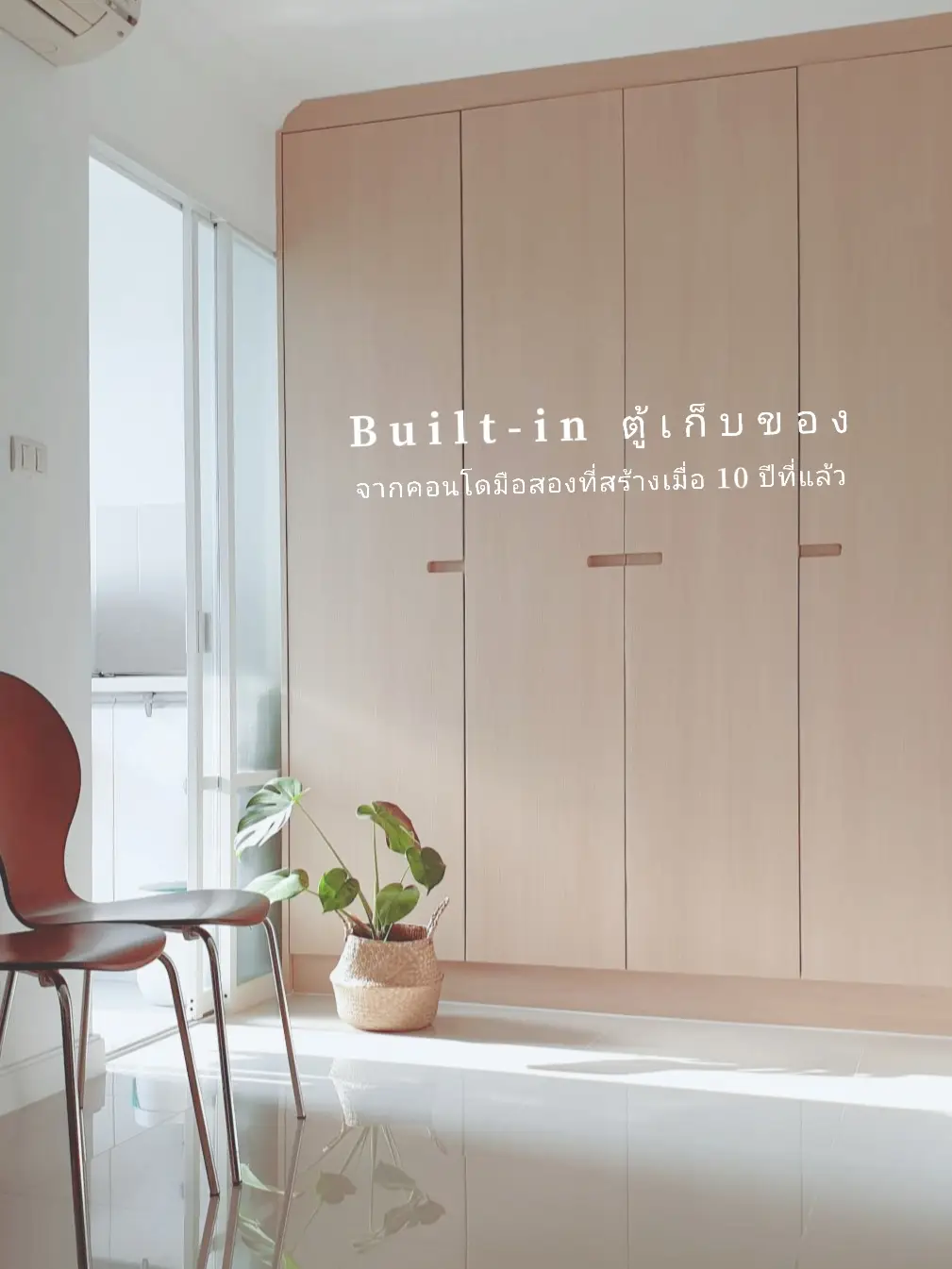 Built-in ตู้เก็บของยังไงให้มินิมอล | แกลเลอรีที่โพสต์โดย Nothingspecial | Lemon8