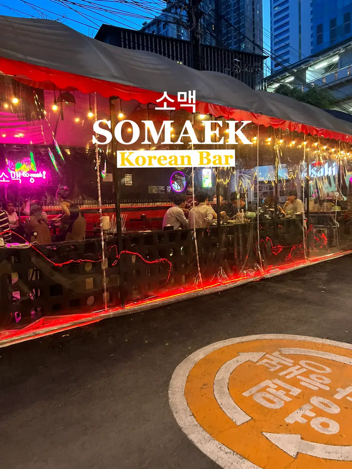SOMAEK 소맥 ร้านเต๊นท์แดง แบบในซีรีย์เกาหลี!!🇰🇷🥘 | แกลเลอรีที่โพสต์โดย ...