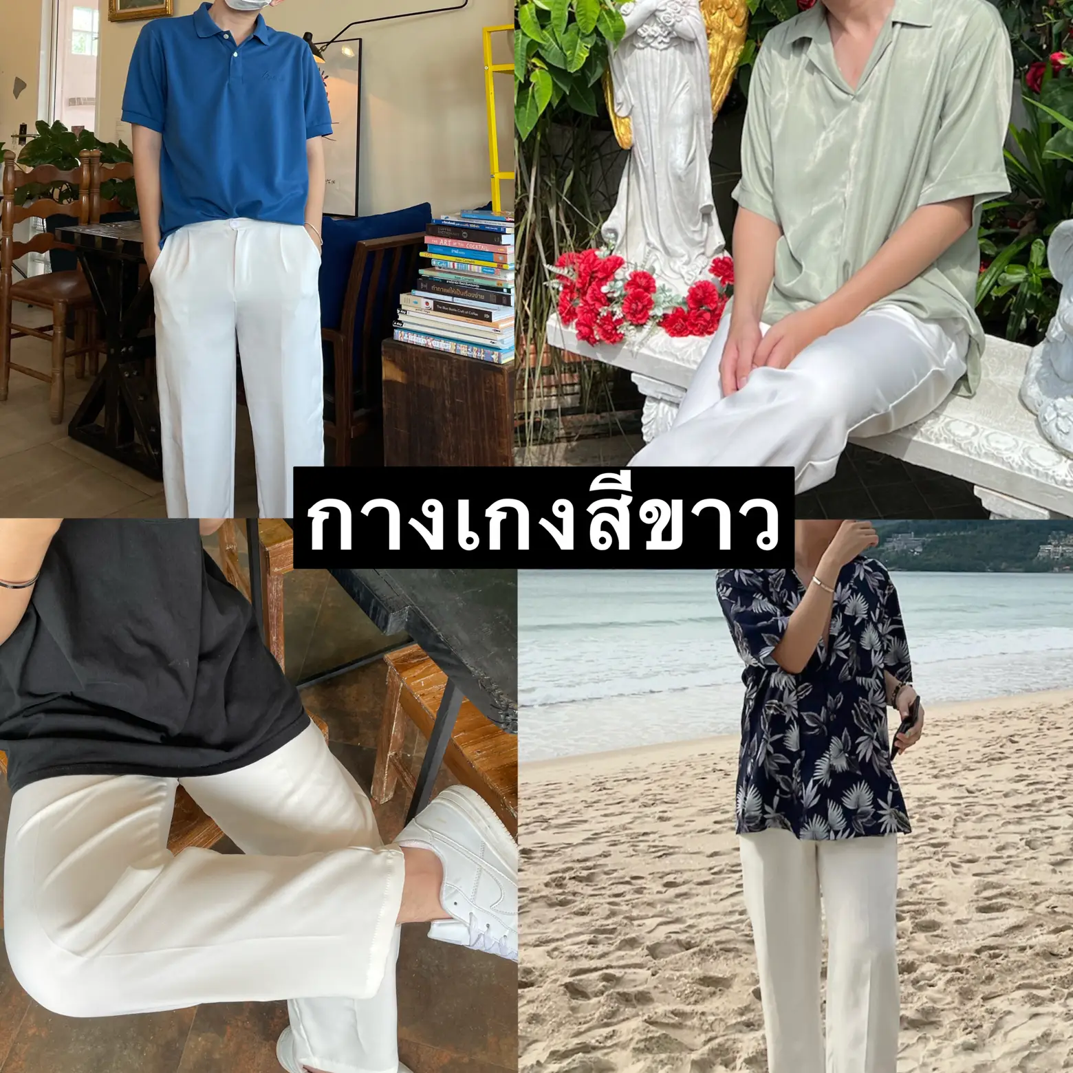 3 กางเกงที่ผู้ชายควรมีติดตู้ 😎👖 | แกลเลอรีที่โพสต์โดย iNOOKKERS | Lemon8