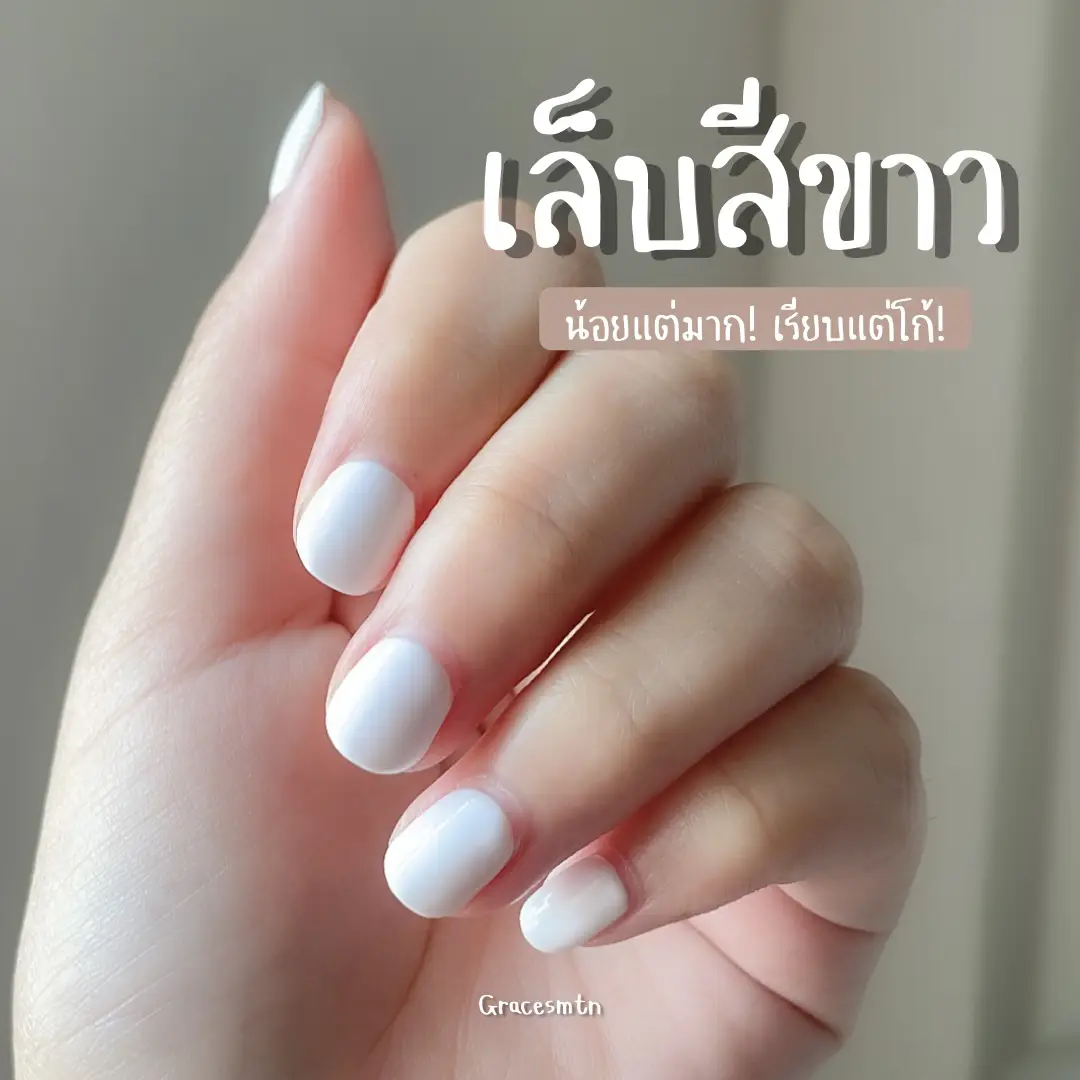 ไม่รู้จะทาเล็บสีอะไรดี ก็ทาสีขาวไปเลยสิค้าาา💅 | แกลเลอรีที่โพสต์โดย Gracesmtn | Lemon8