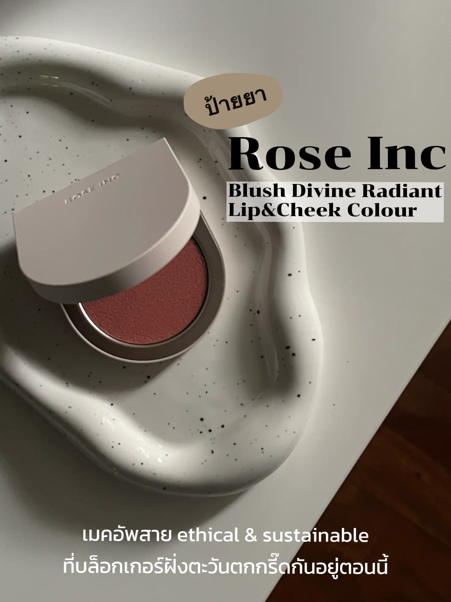 ป้ายยา Rose Inc Divine Blush แก้มใสสุขภาพดี | แกลเลอรีที่โพสต์โดย plea ...
