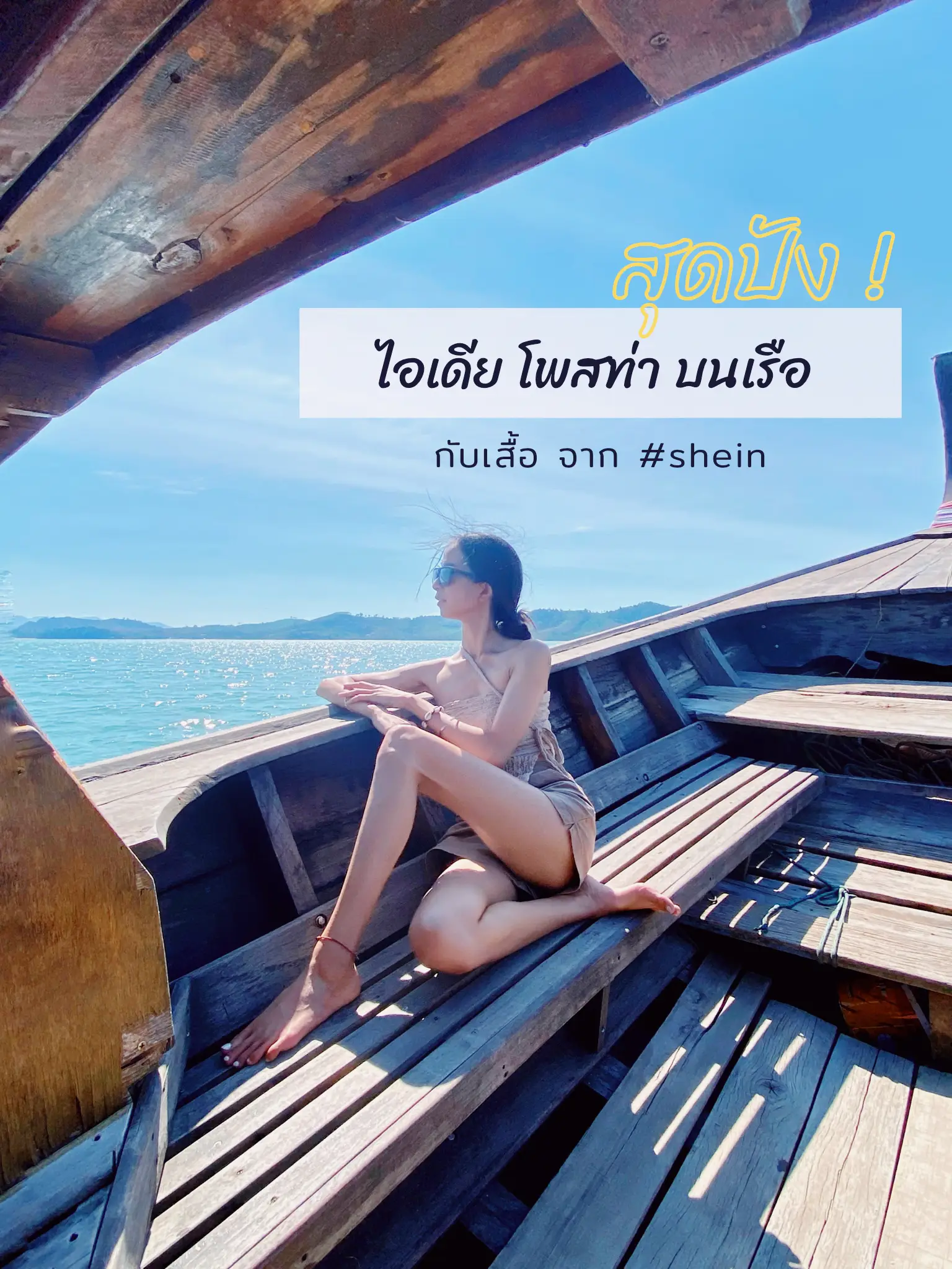 ไอเดีย โพสท่าบนเรือ สุดปัง! | แกลเลอรีที่โพสต์โดย Str.sara | Lemon8