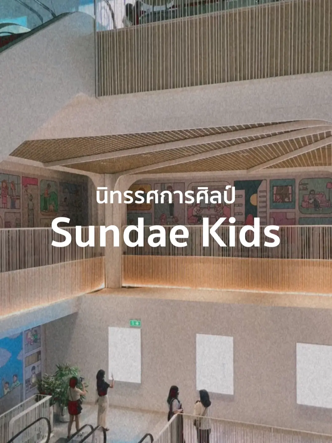 นิทรรศการศิลป์ Sundae Kids | วิดีโอที่เผยแพร่โดย Thungphix | Lemon8