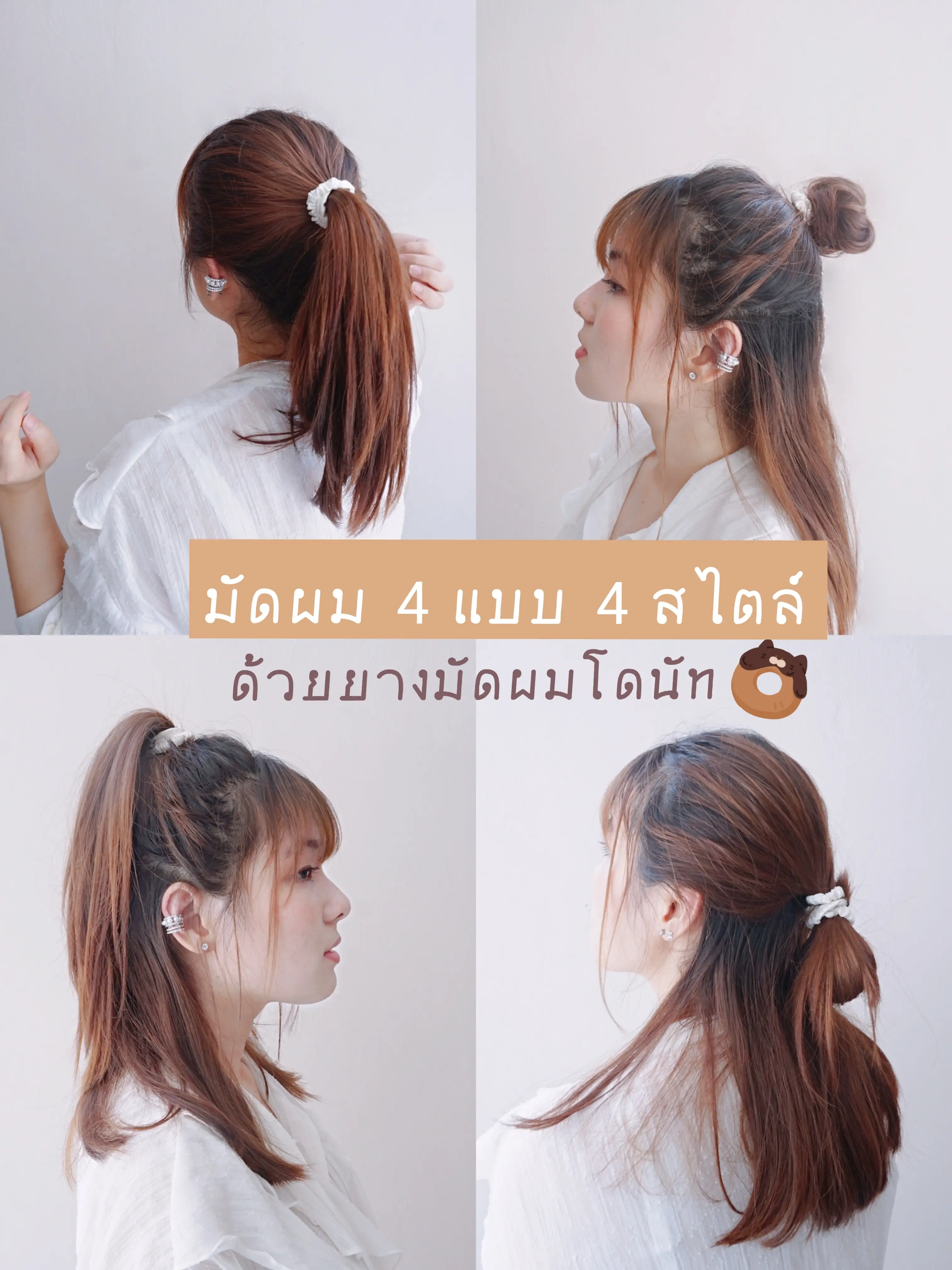 ทรงผม 4 แบบ ด้วยยางโดนัท เส้นเดียว😁 | แกลเลอรีที่โพสต์โดย aomy | Lemon8