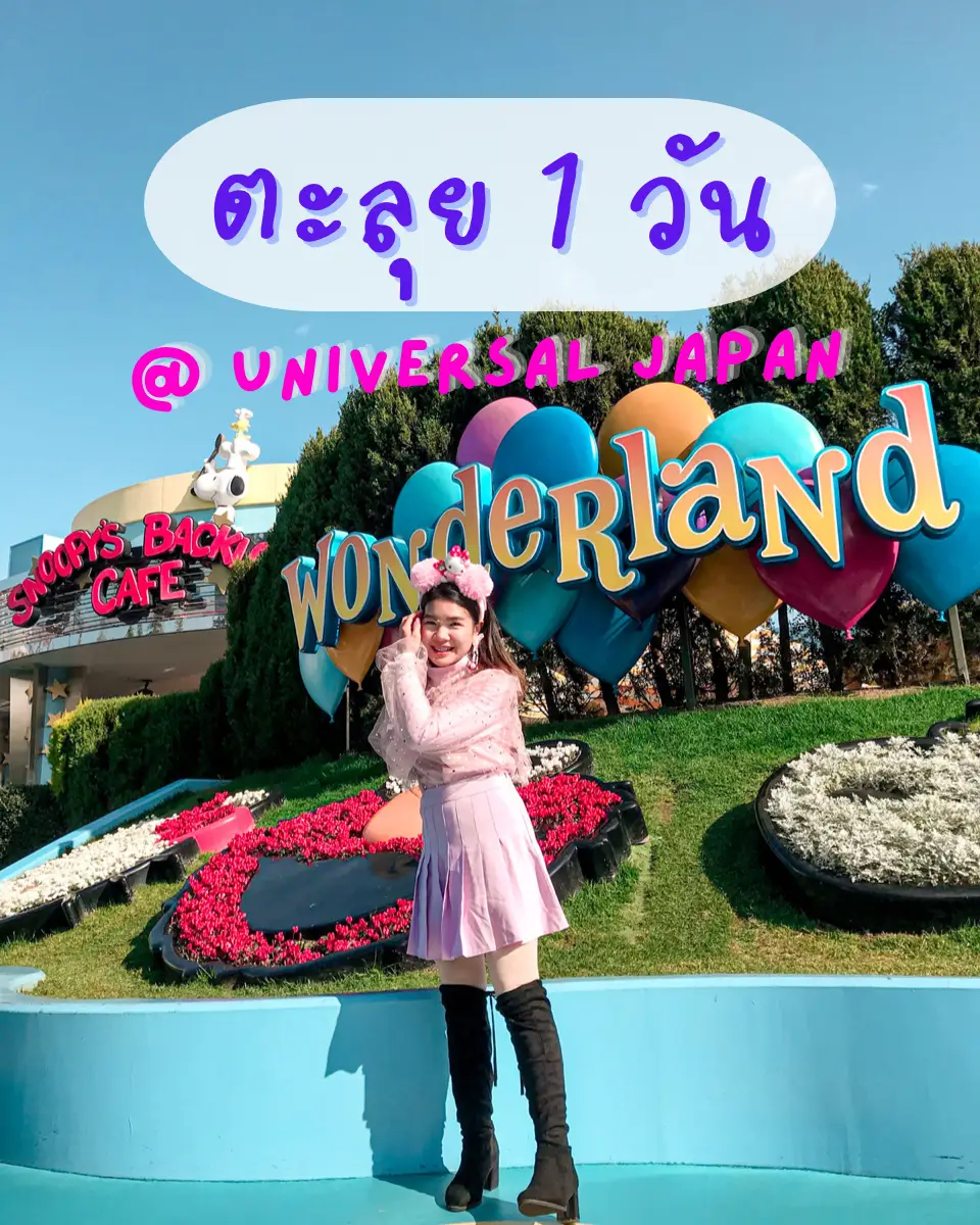 วันเดียวจุกๆ ที่ ️🌈 Universal Studios Japan หรือ USJ💋 | แกลเลอรีที่โพสต์โดย กอนอพาแวะ | Lemon8