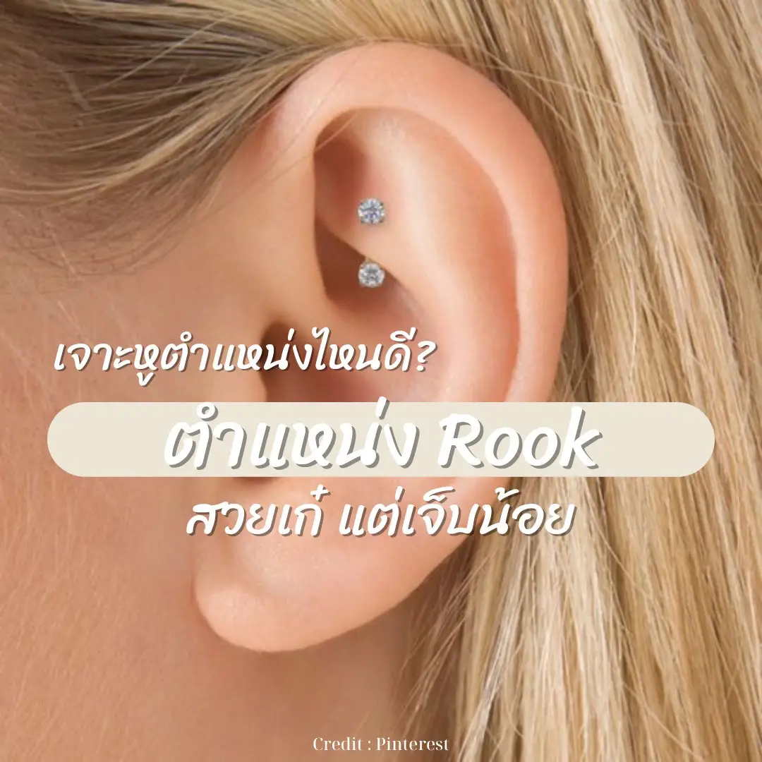 เจาะหูตำแหน่ง Rook สวยเก๋ ไม่เหมือนใคร แต่เจ็บน้อย | แกลเลอรีที่โพสต์ ...