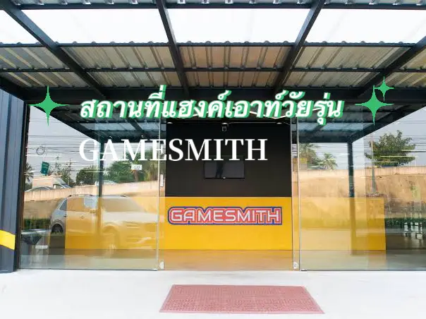 ย้อนวัยสมัยม.ปลาย Game smith ย่านราชพฤกษ์ | แกลเลอรีที่โพสต์โดย ...
