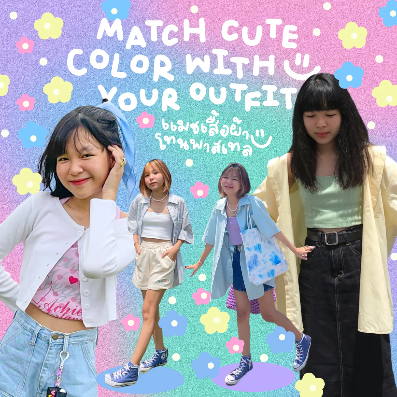 คู่สีพาสเทล - การค้นหาใน Lemon8