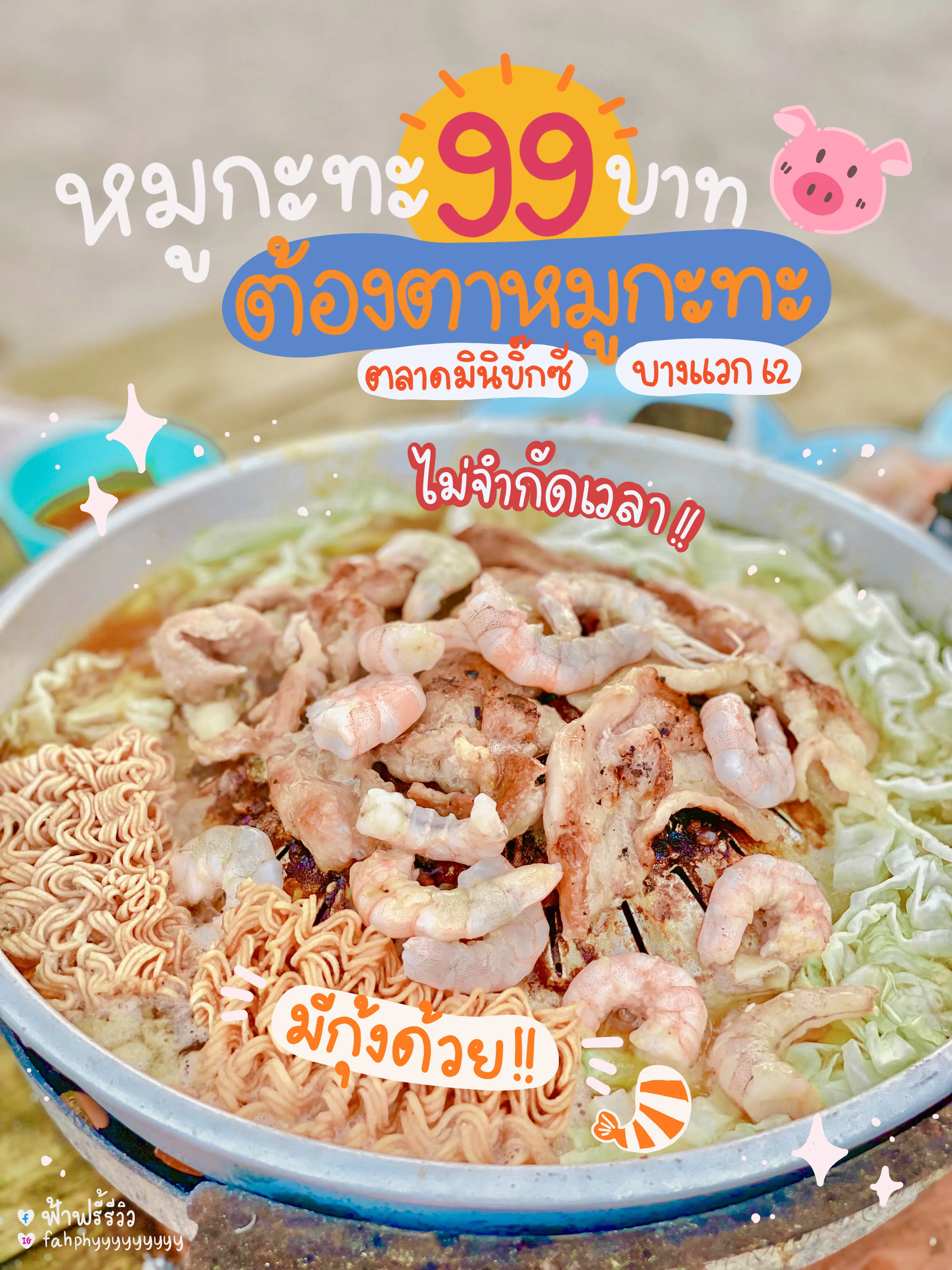 หมูกะทะ 99 บาท มีกุ้ง ไม่จำกัดเวลา ที่ต้องตา หมูกะทะ บางแวก62 | แกลเลอ ...
