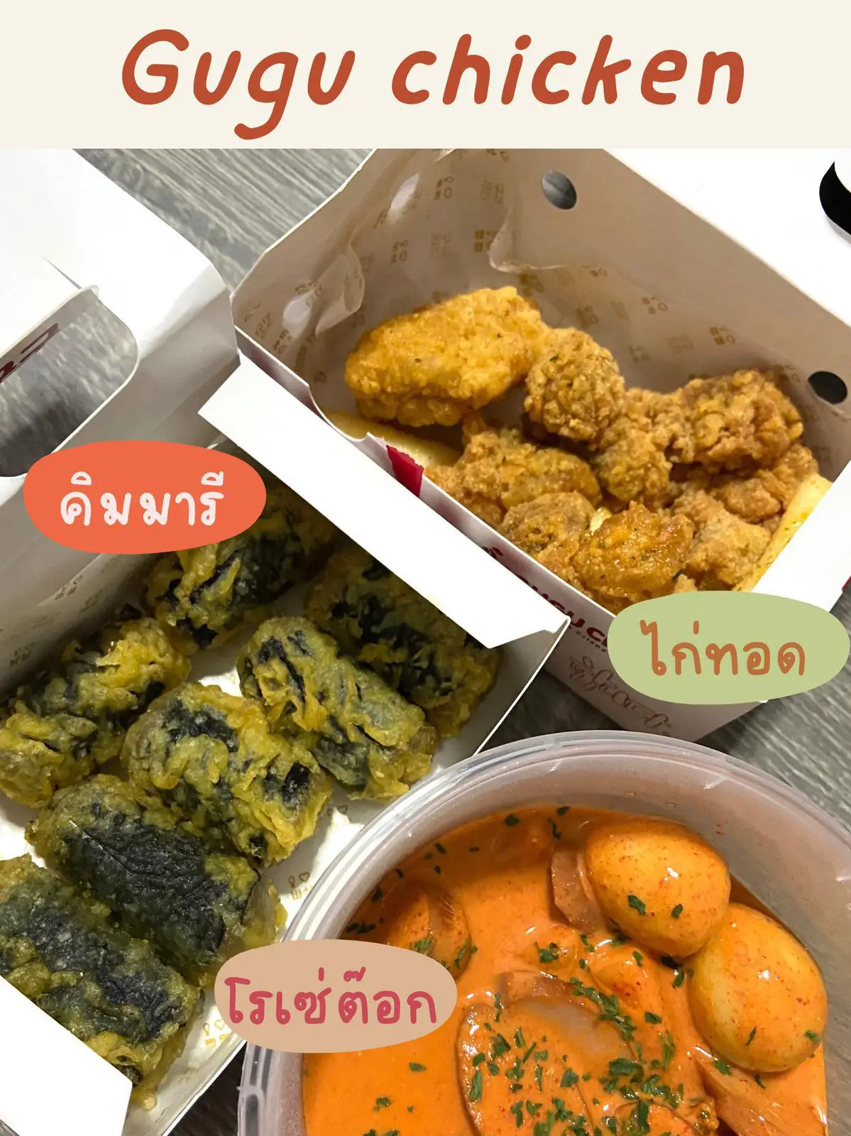 Gugu chicken ‼️ อร่อยแสงออกปาก!!! 🥺🍗 | แกลเลอรีที่โพสต์โดย hasta la vista | Lemon8