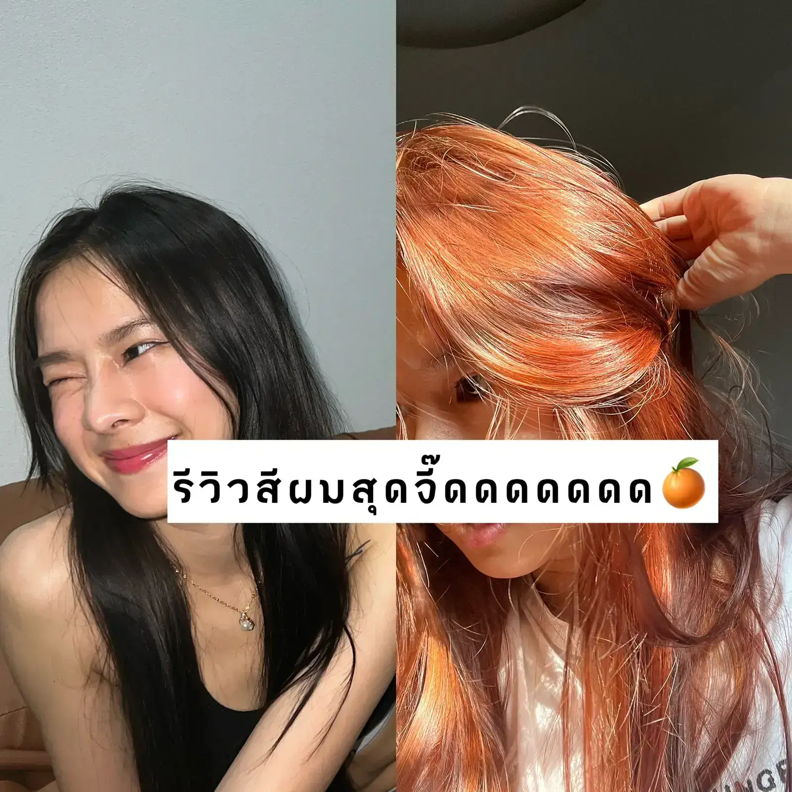 รีวิวเปลี่ยนสีผมแบบพรีชีพ ทำแล้วเปรี้ยวไม่ไหวววว 🍊😍😘 | แกลเลอรีที่โพสต์โดย Cap.ji | Lemon8
