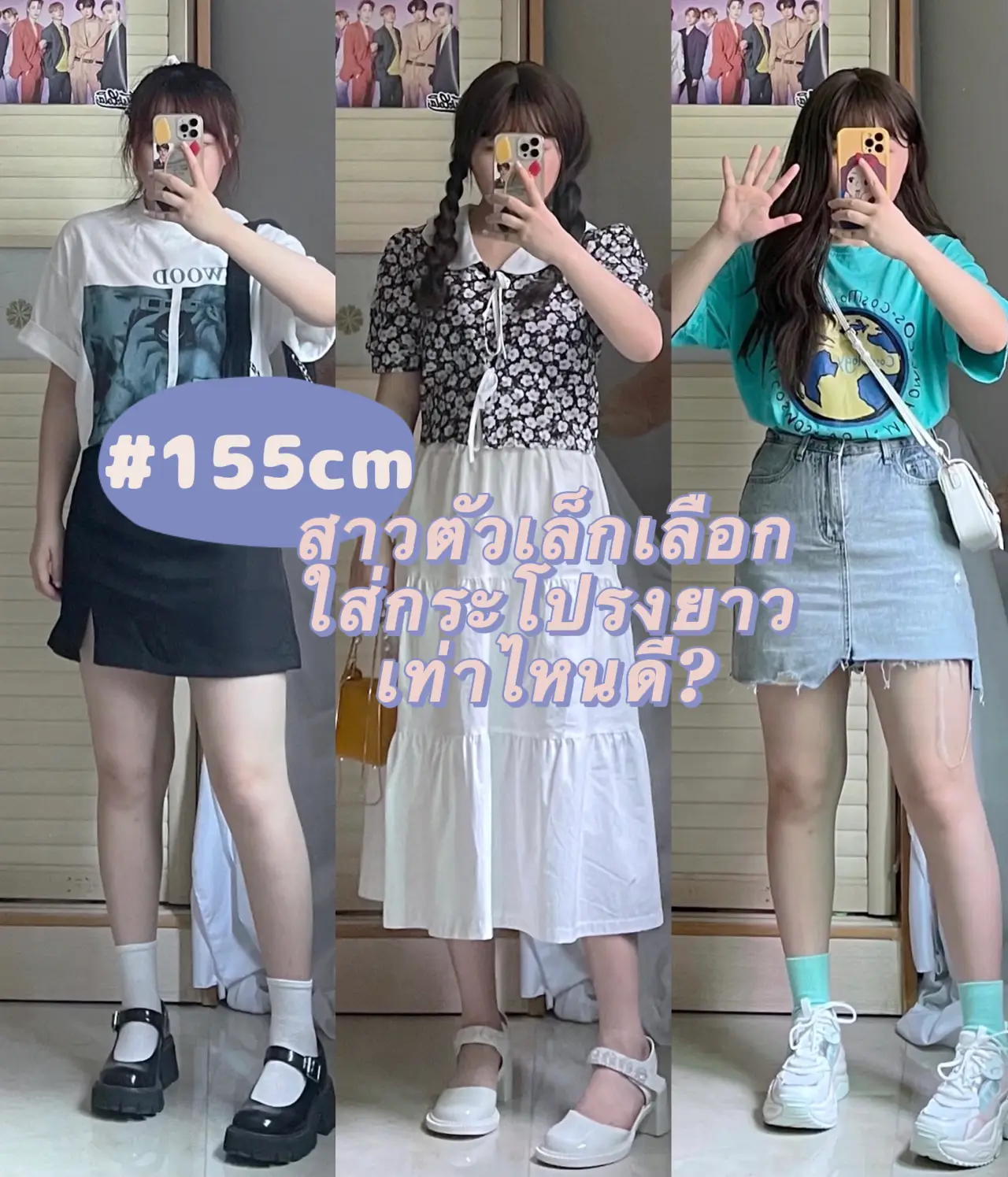🐥สาวตัวเล็ก เลือกใส่กระโปรงยาวเท่าไหนดี? #155cm | แกลเลอรีที่โพสต์โดย April | Lemon8