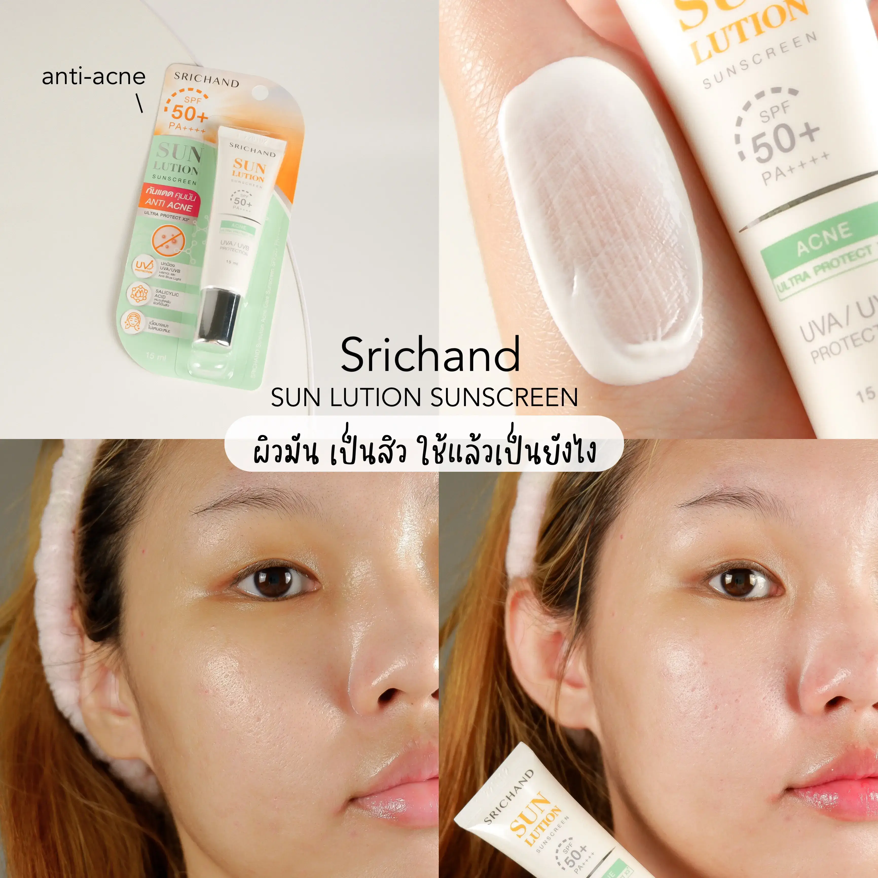 NEW! Srichand Sun Lution Sunscreen (anti-acne)👊🏻 | แกลเลอรีที่โพสต์โดย ...