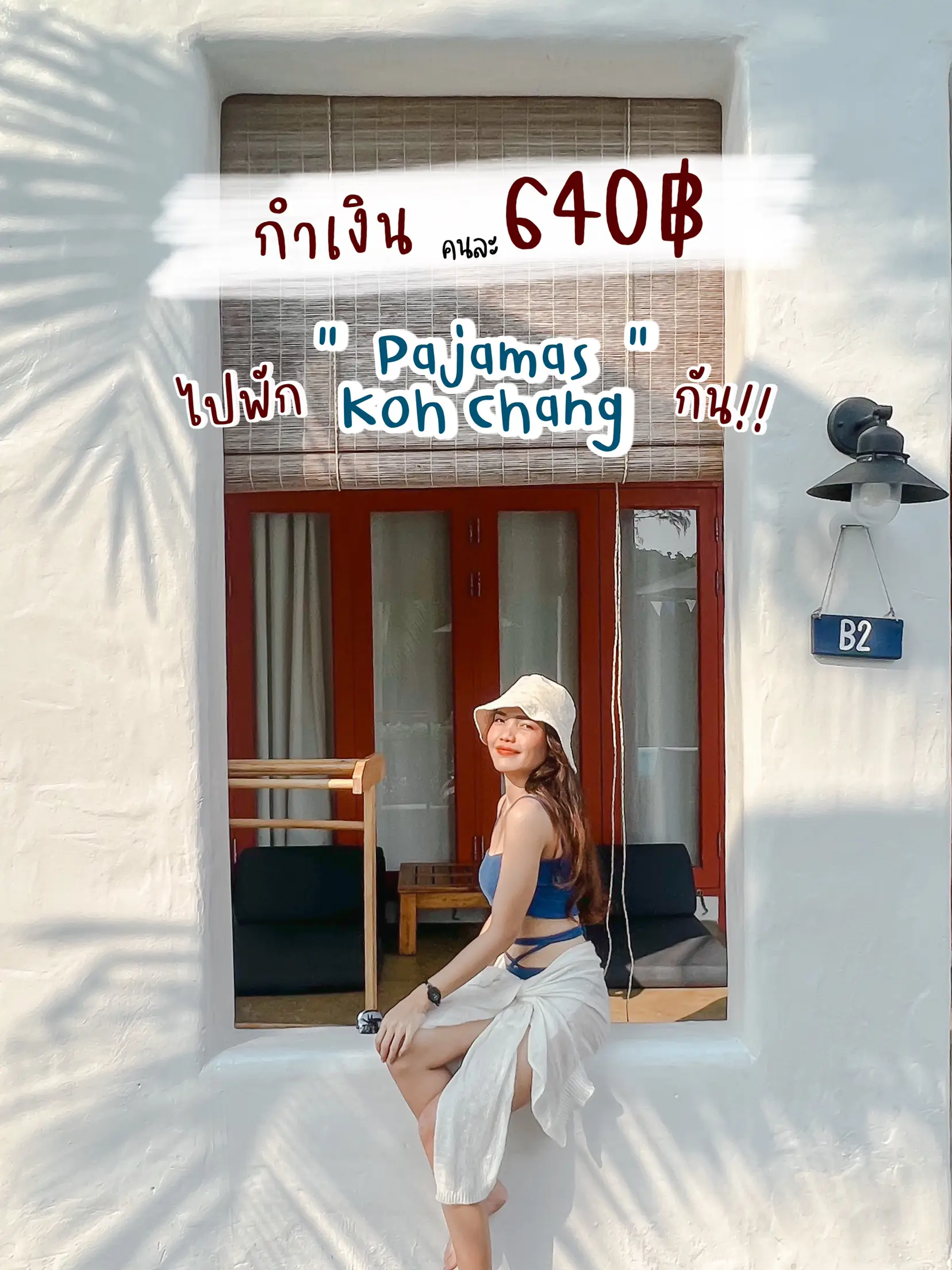 กำเงิน คนละ 640฿ ไปพัก Pajamas Koh Chang กัน!!!! | แกลเลอรีที่โพสต์โดย Raochobpapthai | Lemon8