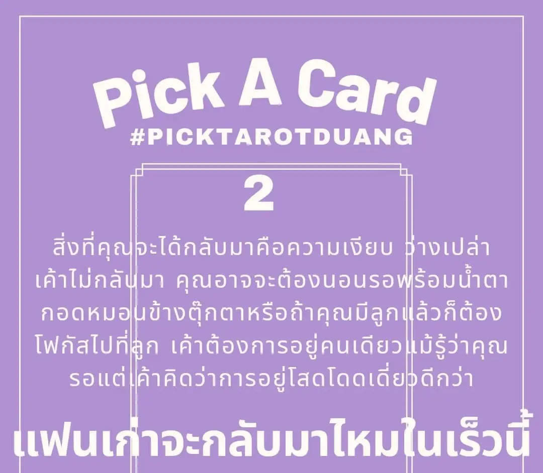 แฟนเก่าจะกลับมามัย Pick a Card | แกลเลอรีที่โพสต์โดย BringLucky | Lemon8