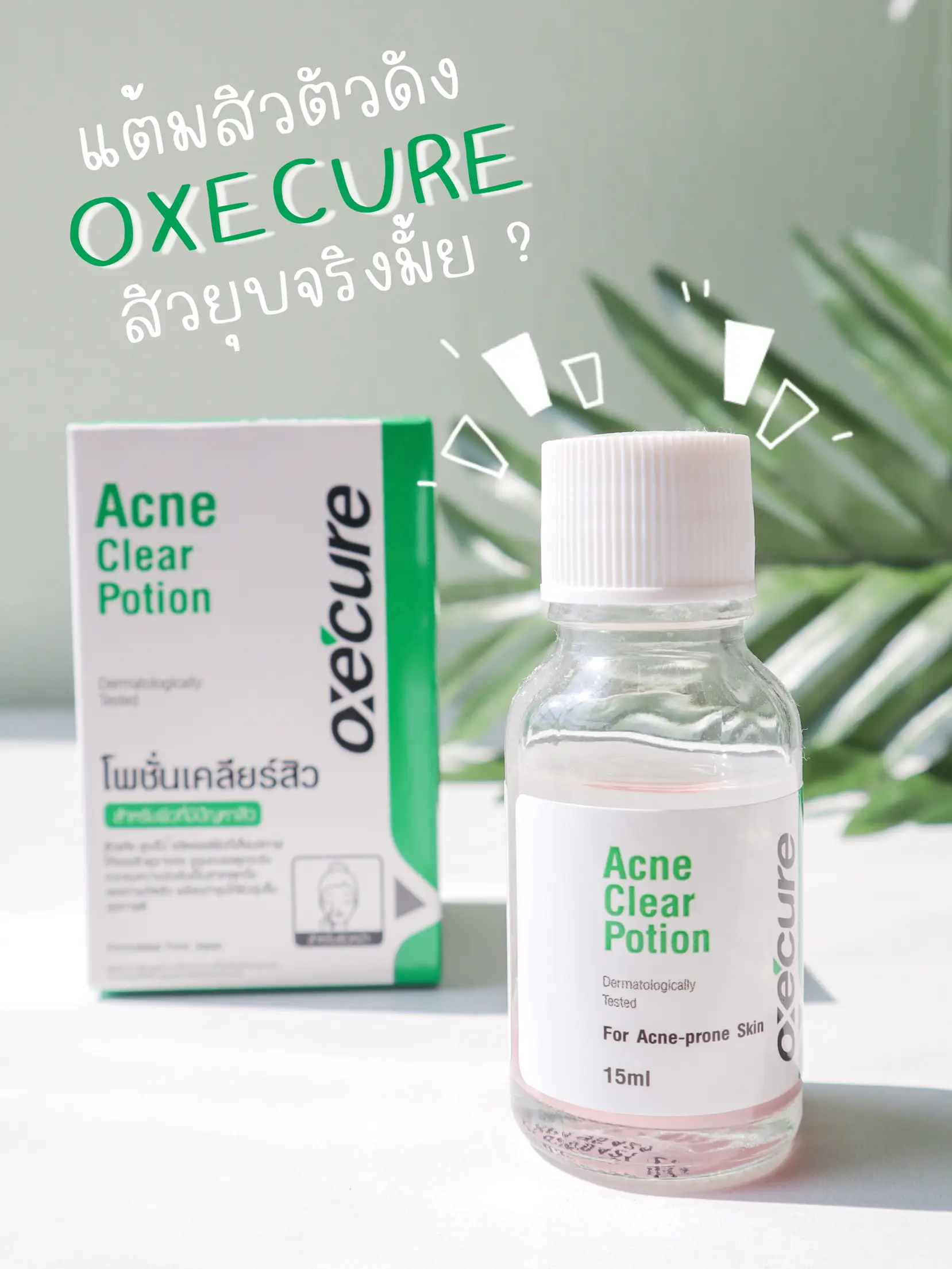 [รีวิว] แป้งน้ำแต้มสิว Oxecure ยุบไม่ยุบ?!?! | แกลเลอรีที่โพสต์โดย มุก ...