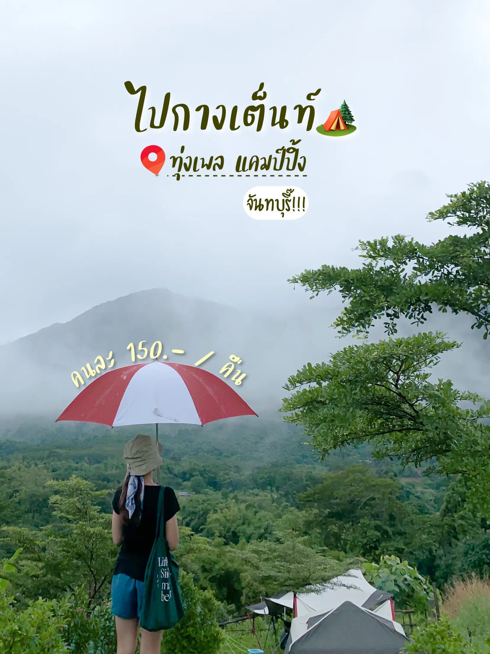 ไปกางเต้นท์ทุ่งเพล แคมป์ปิ้ง คนละ 150฿ วิวอลังมากกก!!!! | แกลเลอรีที่ ...