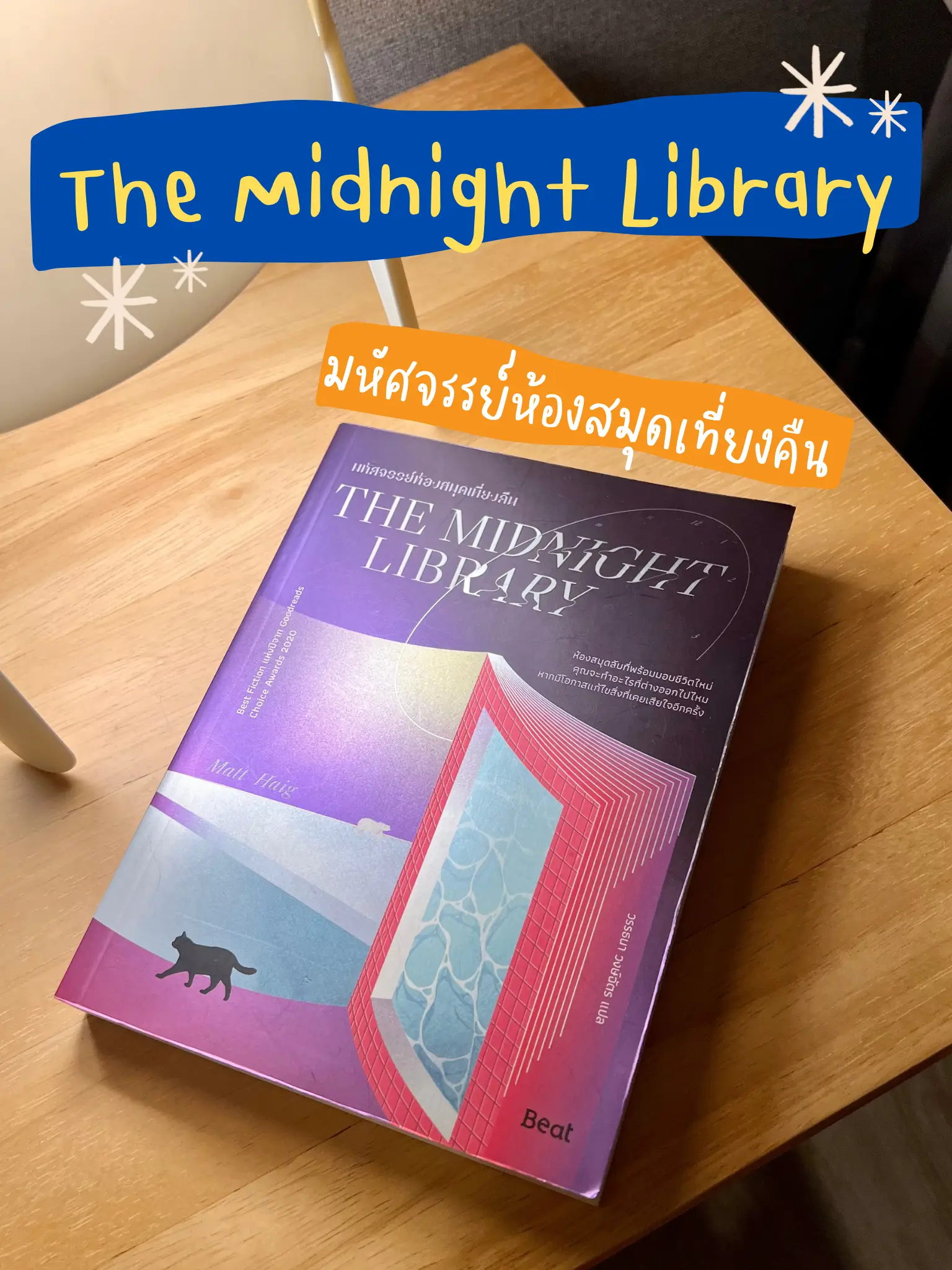 The Midnight Library มหัศจรรย์ห้องสมุดเที่ยงคืน | แกลเลอรีที่โพสต์โดย yuk_yuki | Lemon8