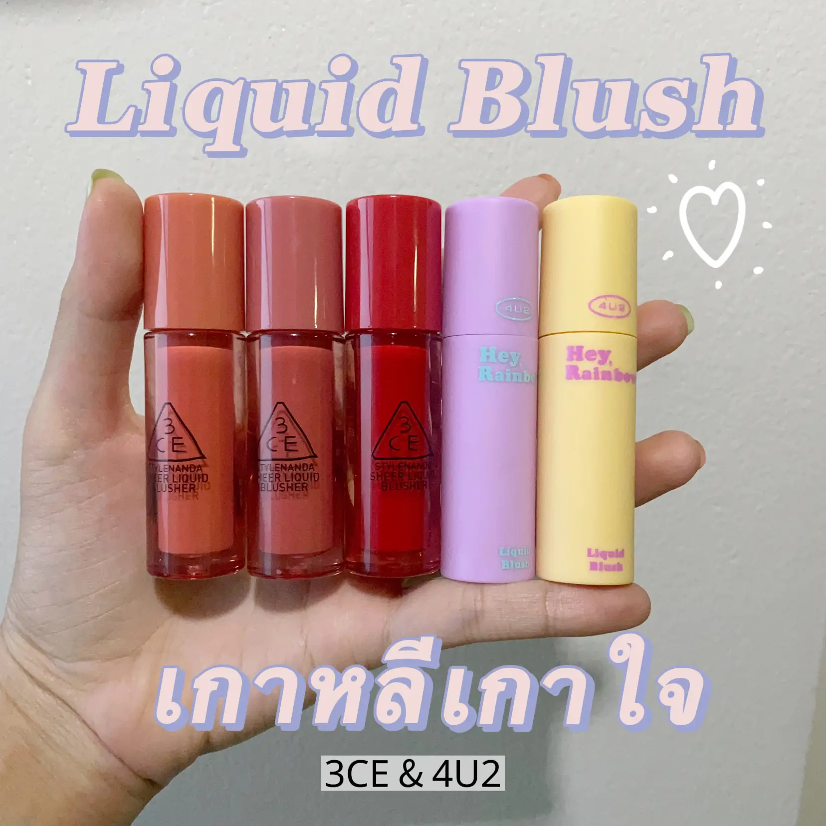 SWATCH Liquid Blush เกาหลีเกาใจ แก้มระเรื่อกันไปเลยจ้าาา | แกลเลอรีที่ ...