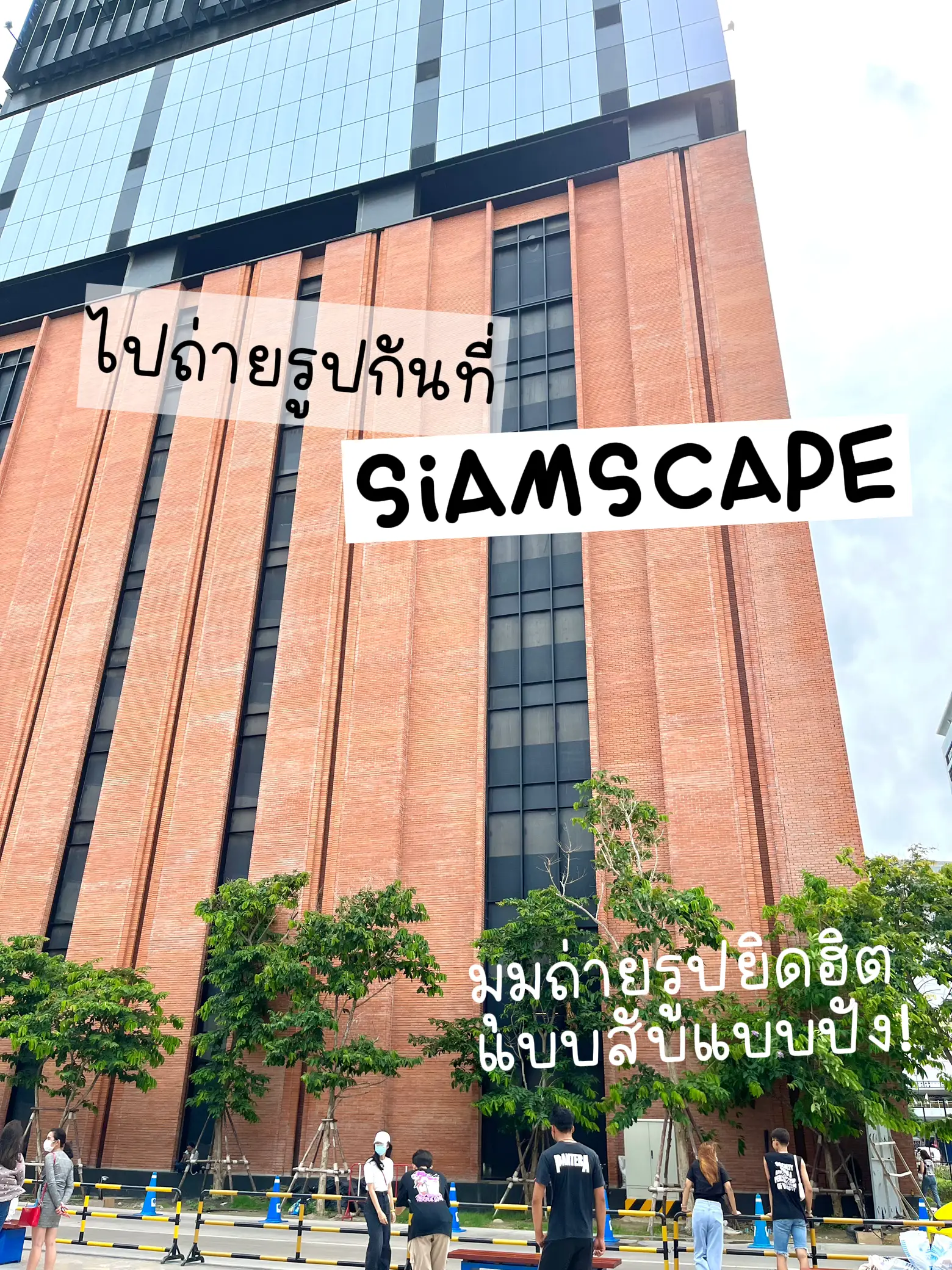 📍 มุมถ่ายรูปเก๋ๆ @ Siamscape 📍 | Gallery posted by Fahsai | Lemon8