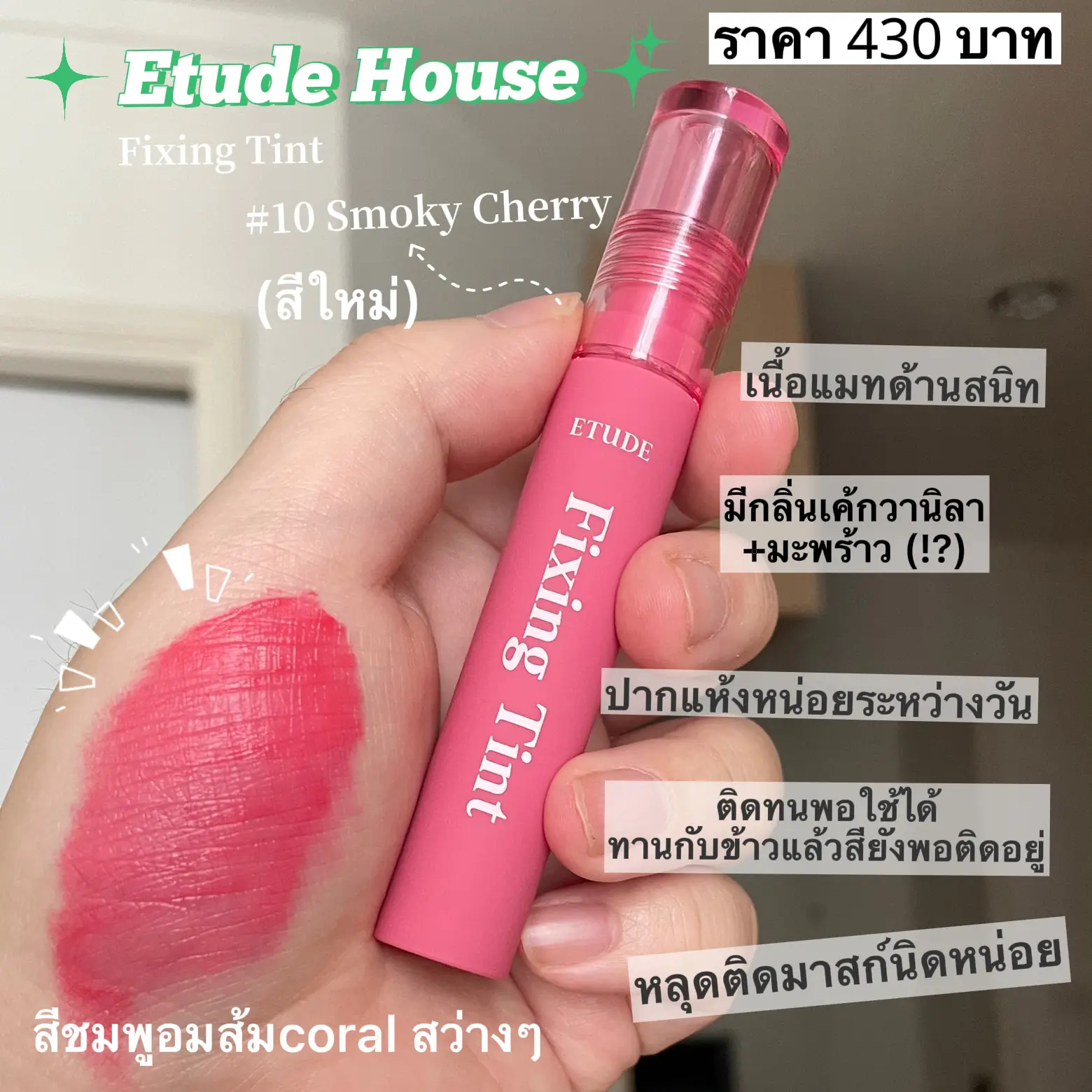 รีวิว Etude House Fixing Tint ลิปไม่ติดมาสก์ จริงเหรอ⁉️ | แกลเลอรีที่โพสต์โดย ปลา ...