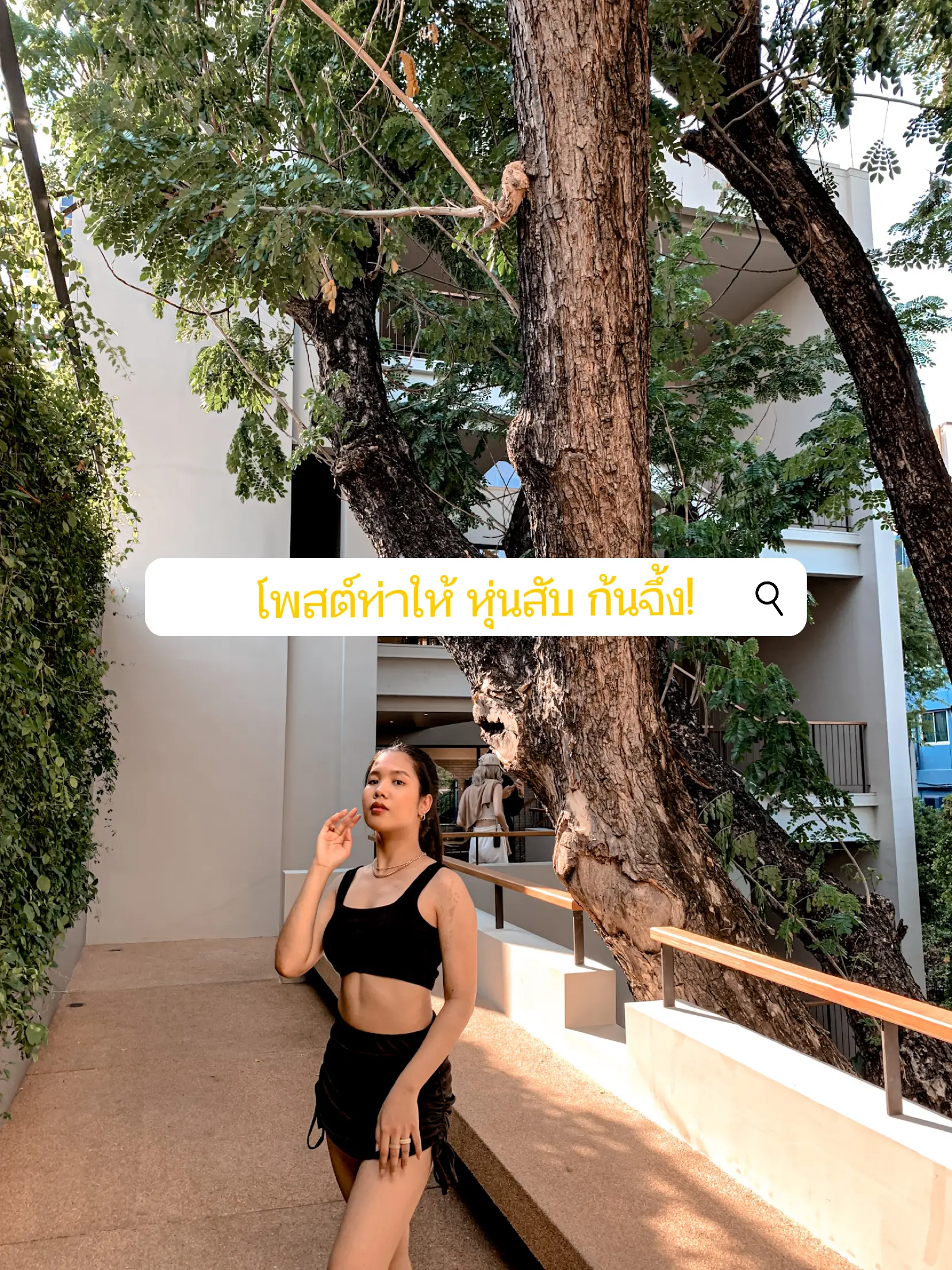 ทริคถ่ายรูปโชว์ก้น - การค้นหาใน Lemon8