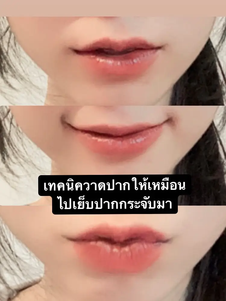 ปั้นปากกระจับ! ง่ายๆ 5 step🫦 | แกลเลอรีที่โพสต์โดย Chanie.ruby | Lemon8