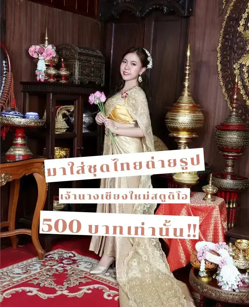 ไปถ่ายรูปชุดไทย @เจ้านางเชียงใหม่สตูดิโอ ราคา 500฿ !! | แกลเลอรีที่ ...