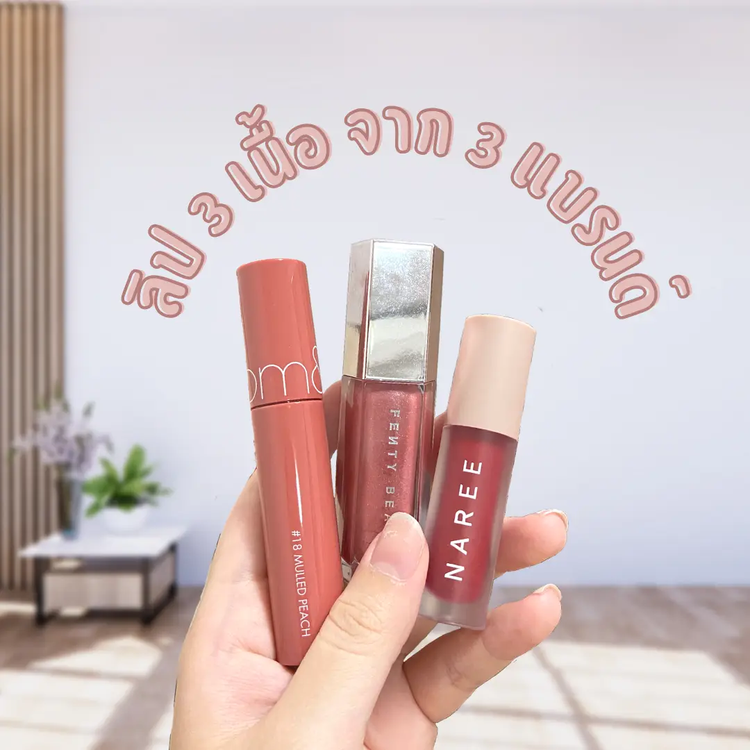 ลิป 3 เนื้อจาก 3 แบรนด์💄💋 | แกลเลอรีที่โพสต์โดย sirapani | Lemon8 ลิป 3 เนื้อจาก 3 แบรนด์💄💋 | แกลเลอรีที่โพสต์โดย sirapani | Lemon8
