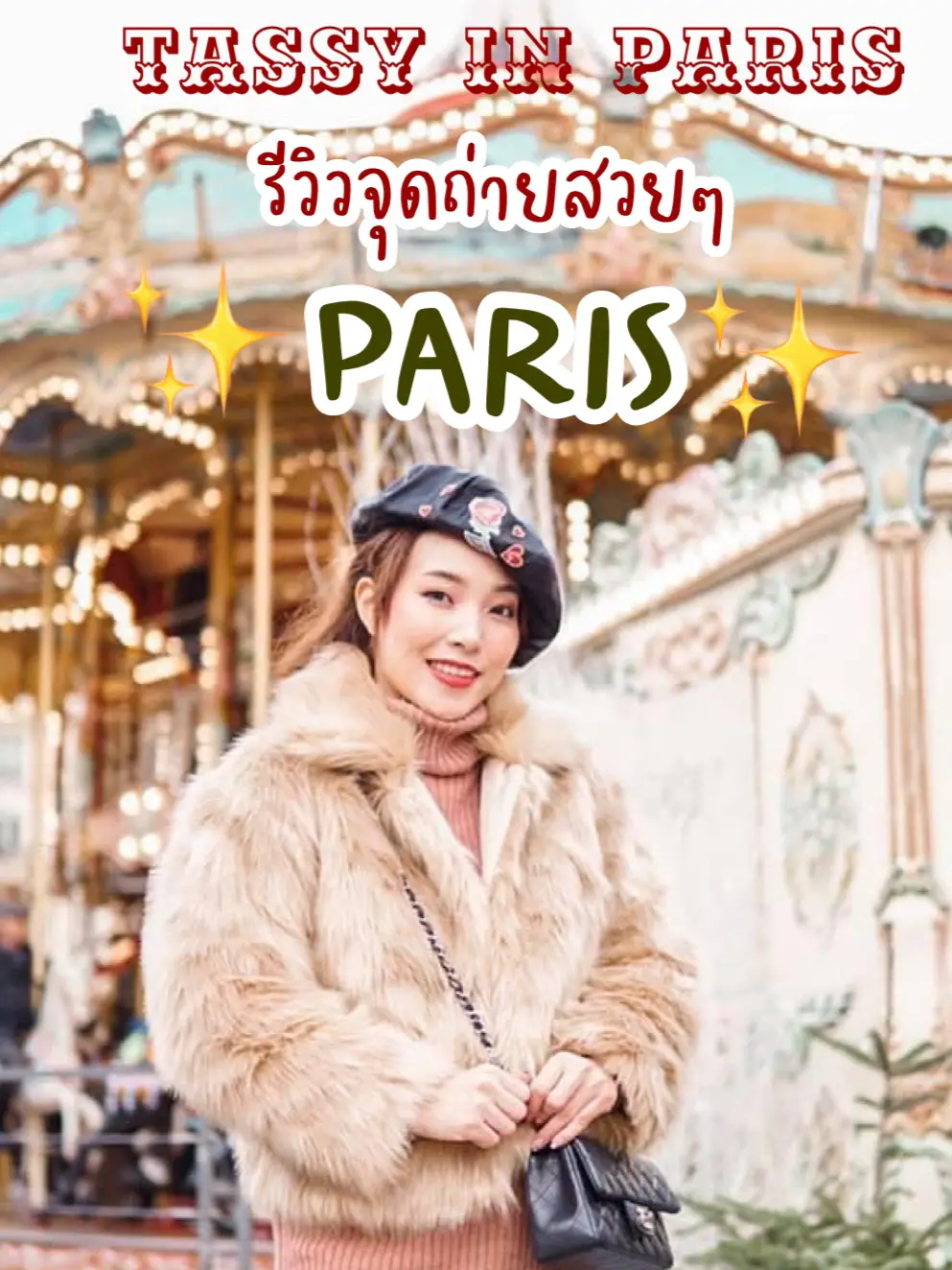 จุดเช็คอิน Paris ที่ห้ามพลาด | แกลเลอรีที่โพสต์โดย Tassyimm | Lemon8