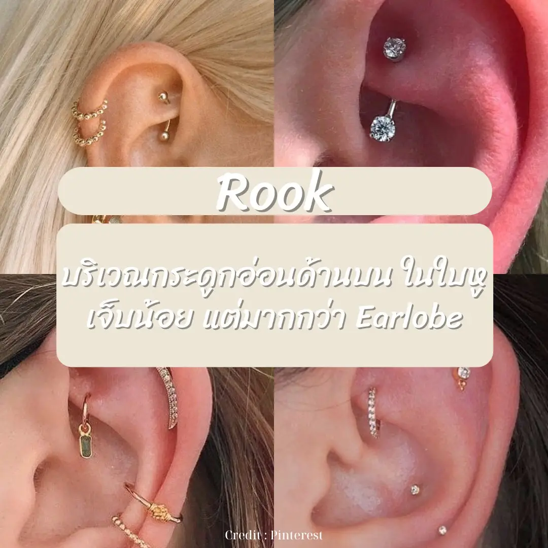 เจาะหูตำแหน่ง Rook สวยเก๋ ไม่เหมือนใคร แต่เจ็บน้อย | แกลเลอรีที่โพสต์ ...