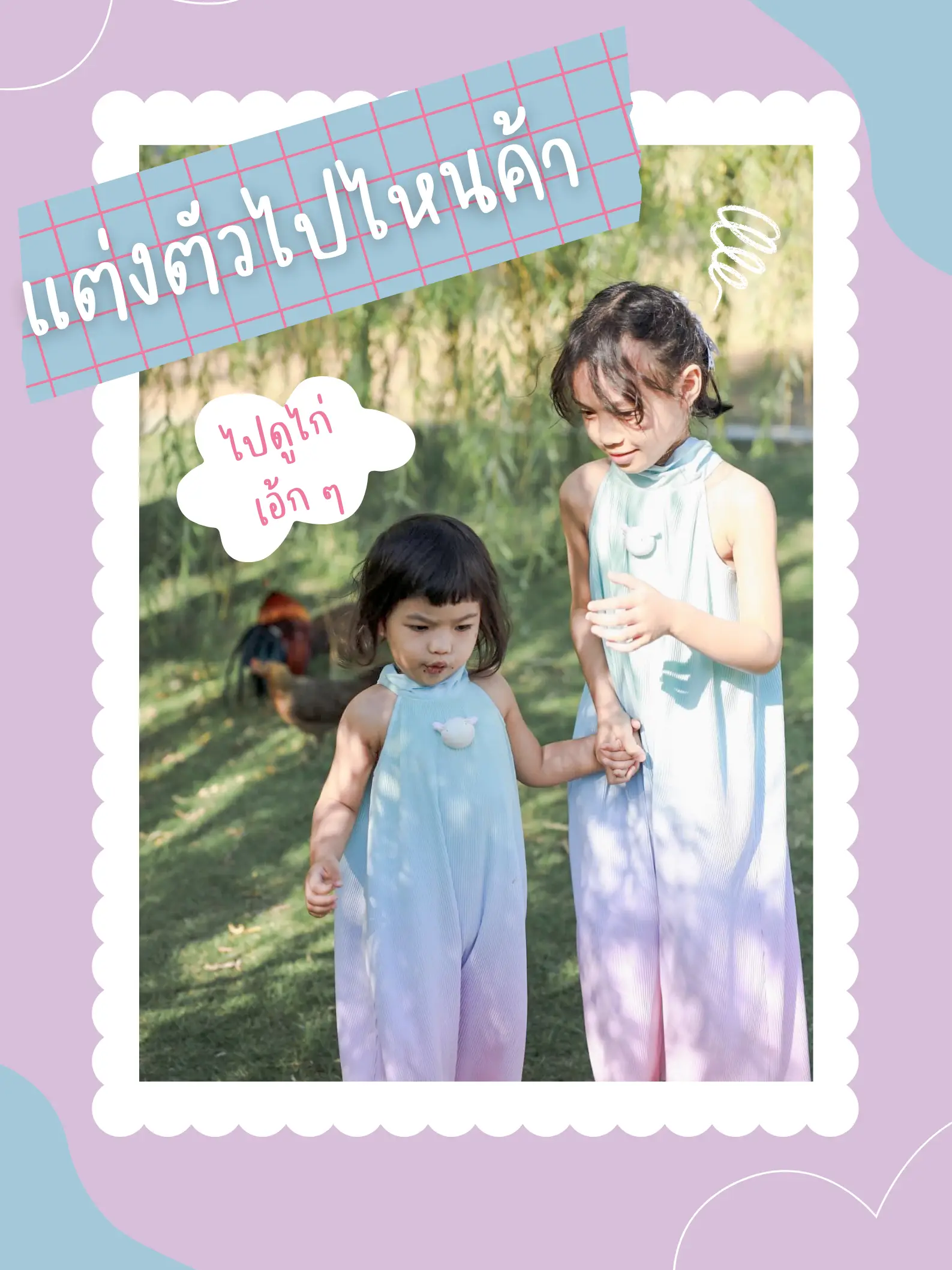 แต่งตัวไปไหนค้า KID VERSION 👧🏻🧒🏻 | แกลเลอรีที่โพสต์โดย MaprangAmitta ...