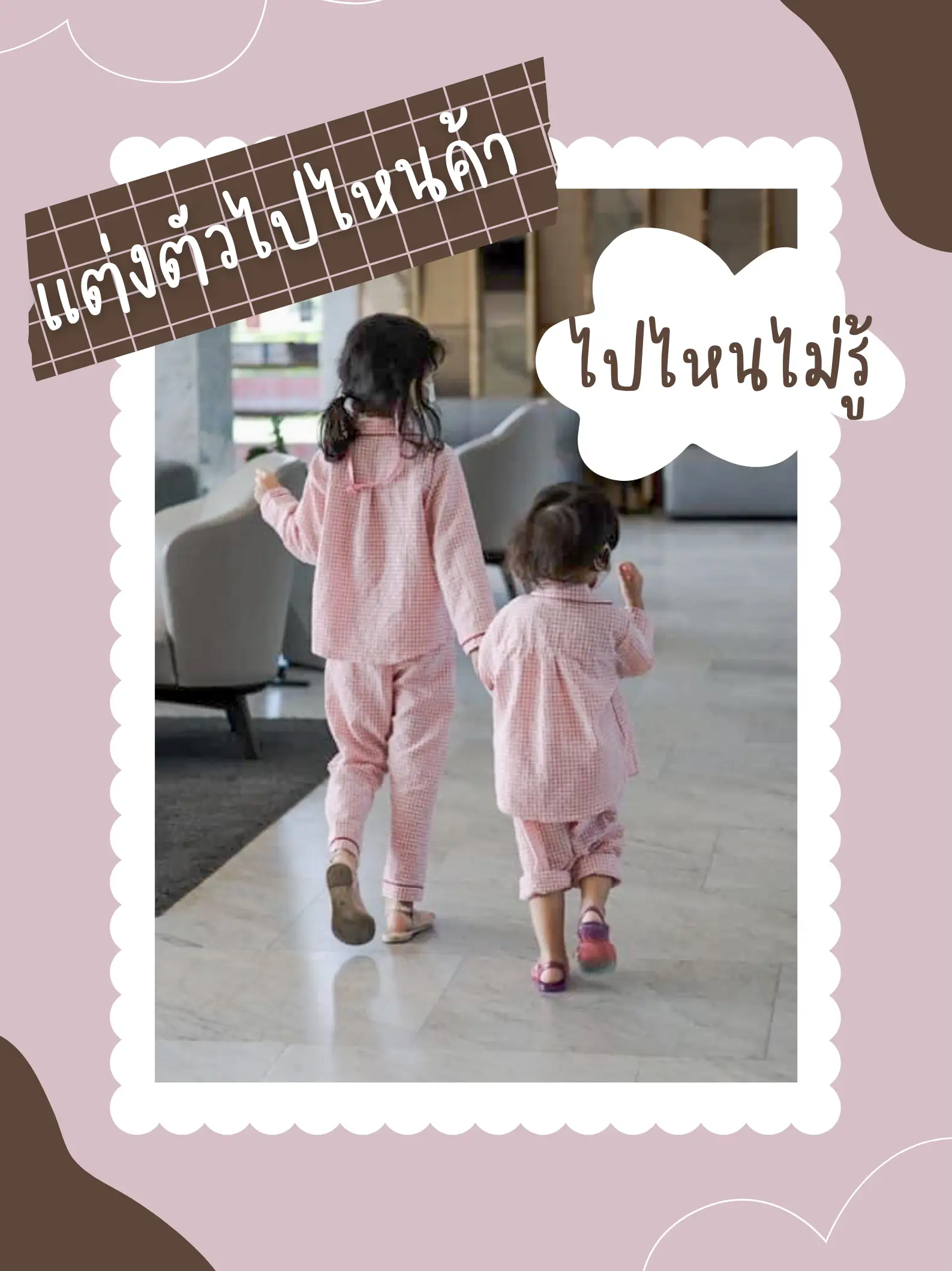 แต่งตัวไปไหนค้า KID VERSION 👧🏻🧒🏻 | แกลเลอรีที่โพสต์โดย MaprangAmitta ...