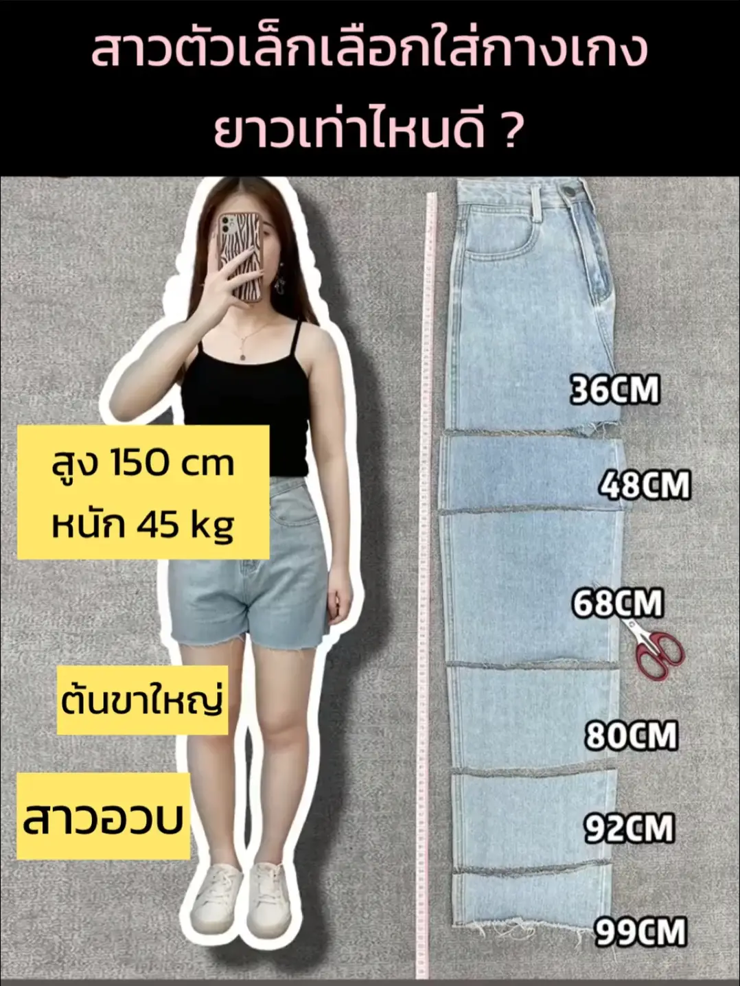 🩳สาวตัวเล็ก #150-155cm ใส่กางเกงยาวเท่าไรดี? | วิดีโอที่เผยแพร่โดย ...